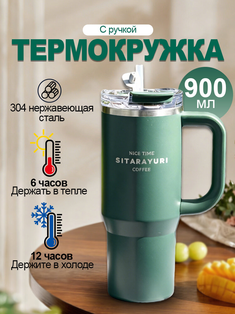 Термокружка с ручкой для чая и кофе, автокружка 900 мл, зеленый