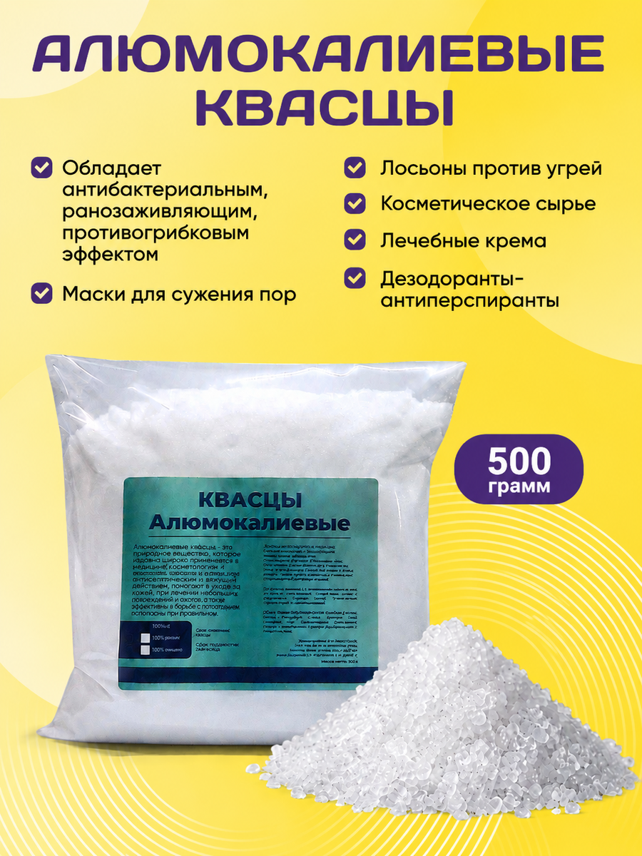 Квасцы Алюмокалиевые 500 грамм. Для изготовления косметических средств.
