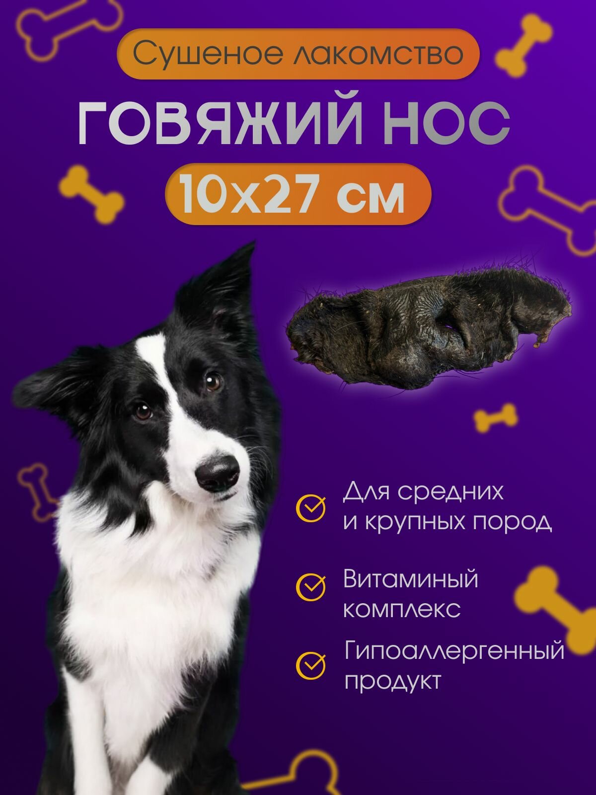 Нос говяжий натуральное лакомство для собак и кошек съедобная-игрушка вкусняшка. 1шт 160г (+/-5%) "на клык", экси