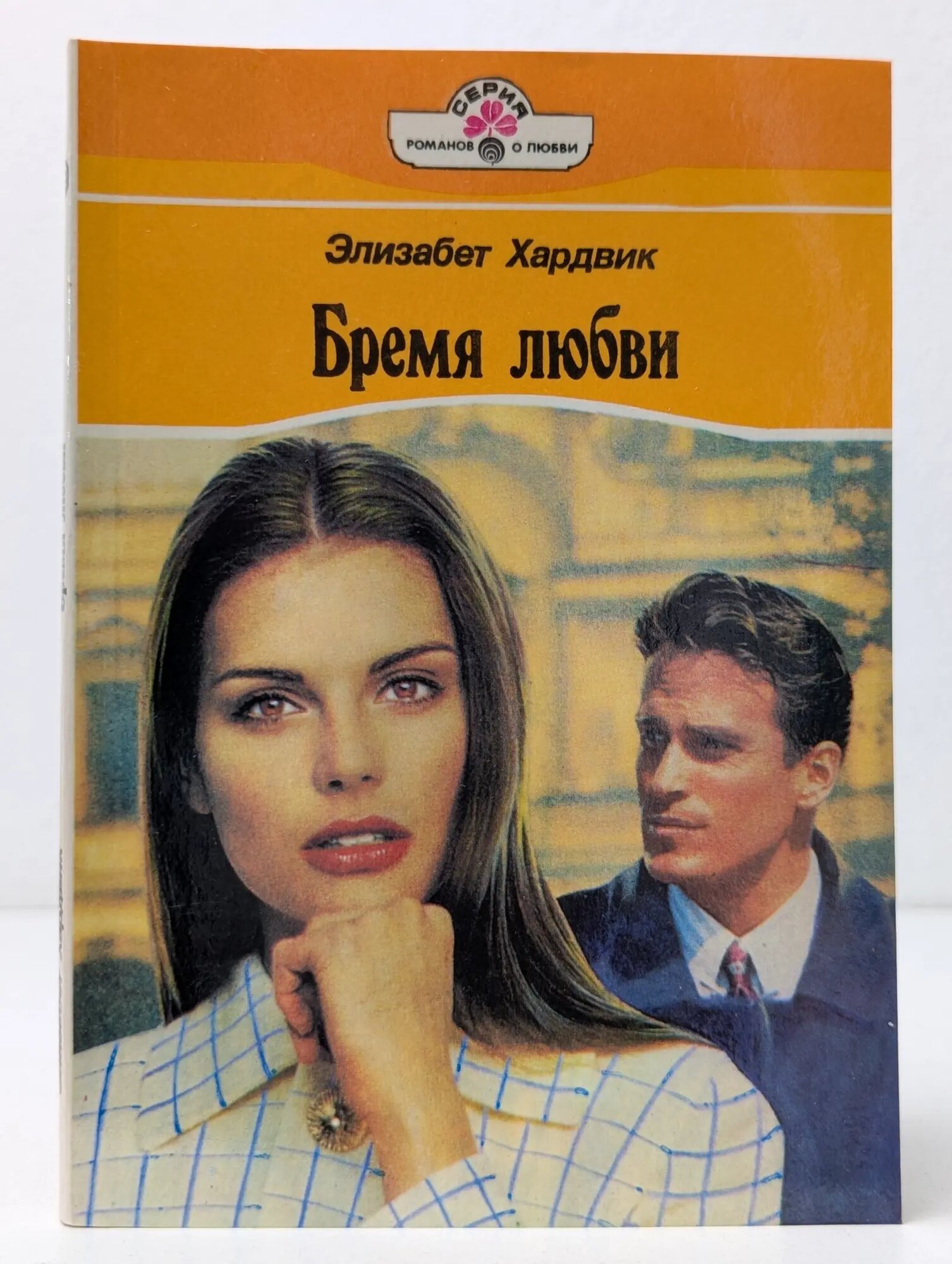 Серия романов о любви. Бремя любви Хардвик Элизабет 1994