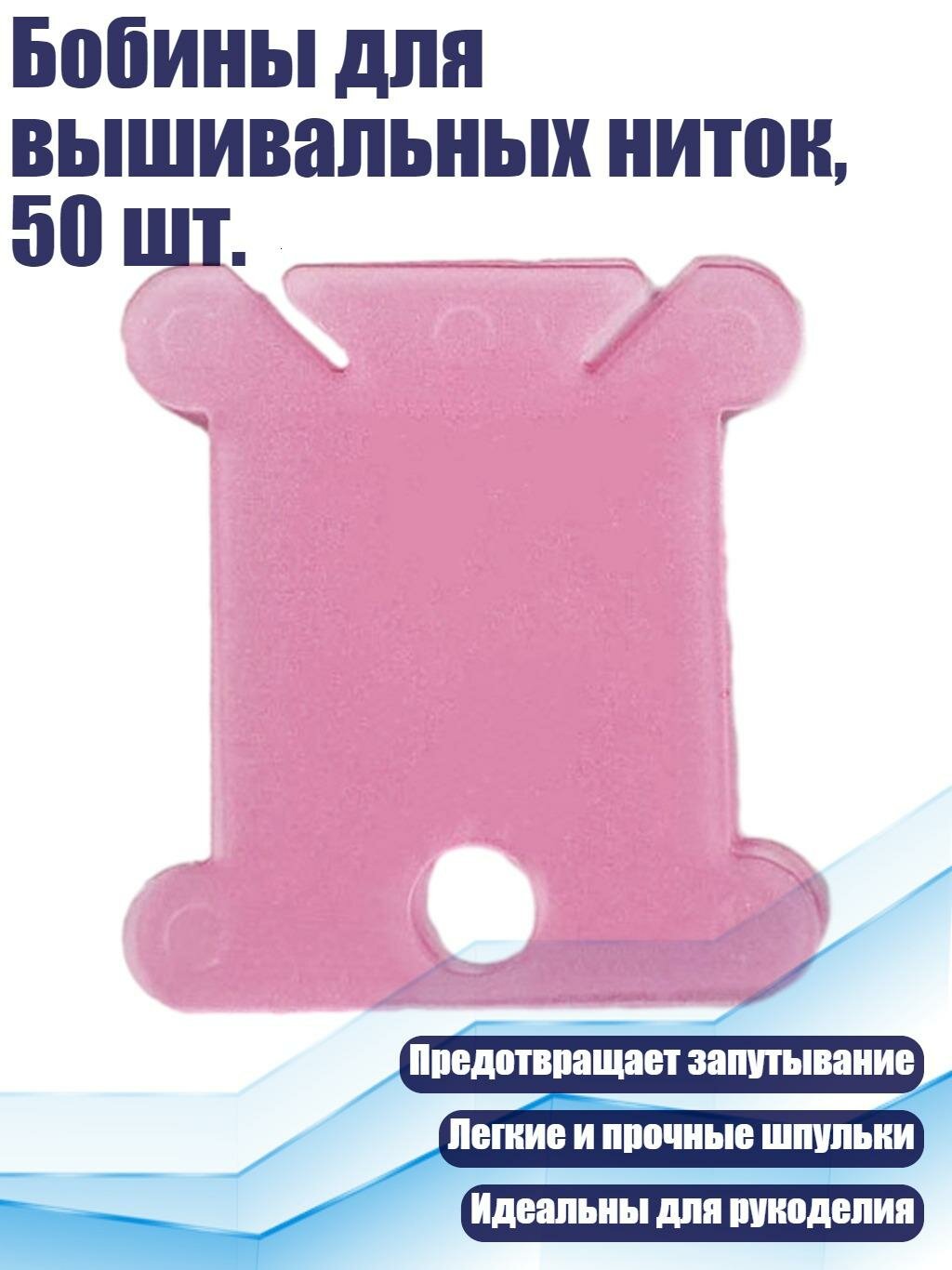 Бобины для вышивальных ниток, 50 шт, Розовый