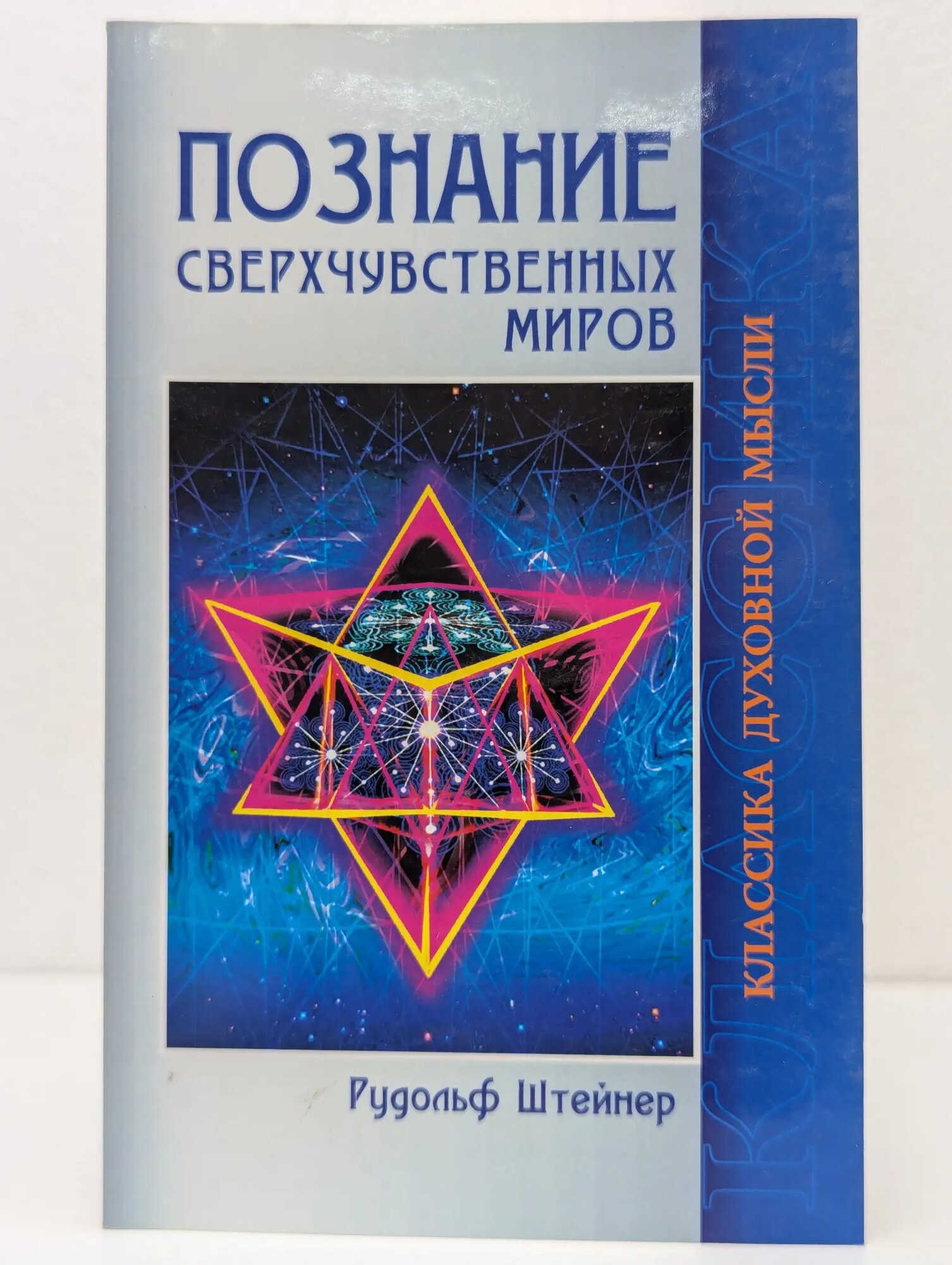 Классика духовной мысли. Познание сверхчувственных миров Штейнер Рудольф 2016