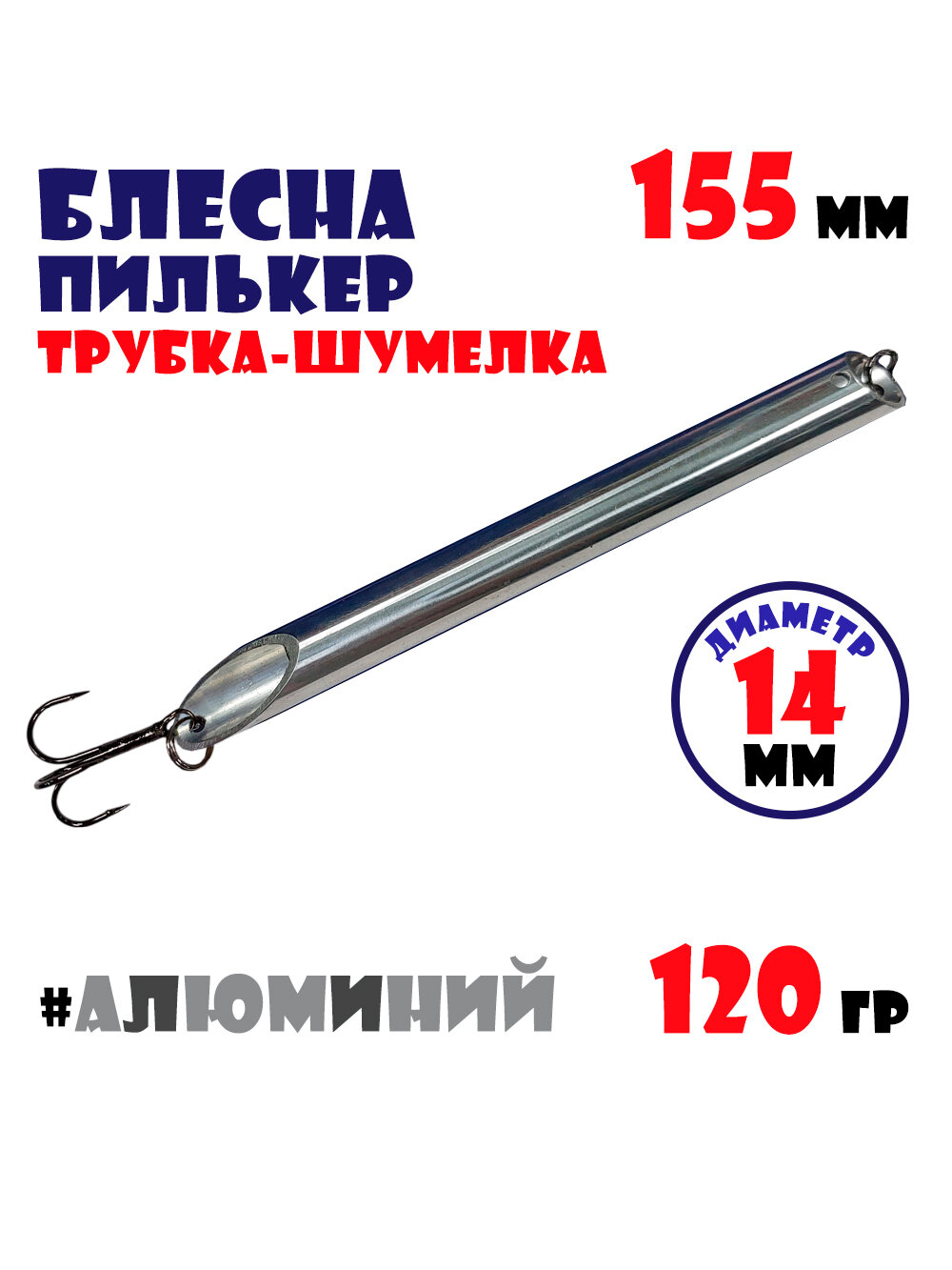 Блесна Пилькер для рыбалки на щуку, на жереха 120 г #Алюминий