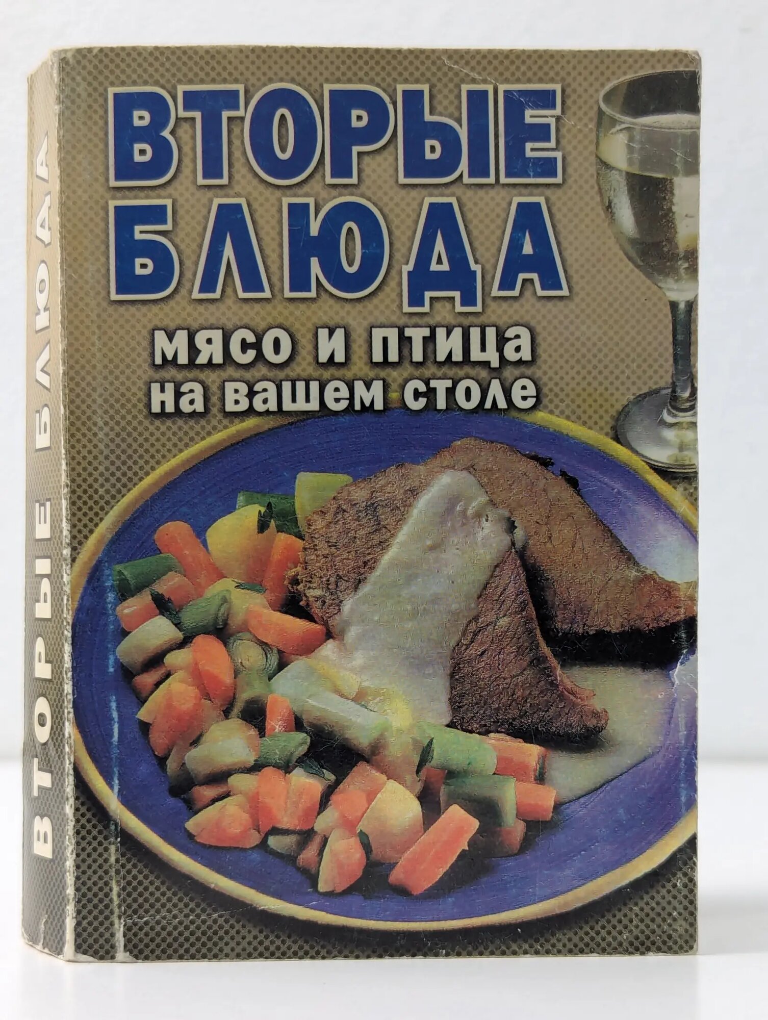 Вторые блюда. Мясо и птица на вашем столе Сборник 2002