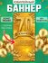 Баннер С Юбилеем 70 лет