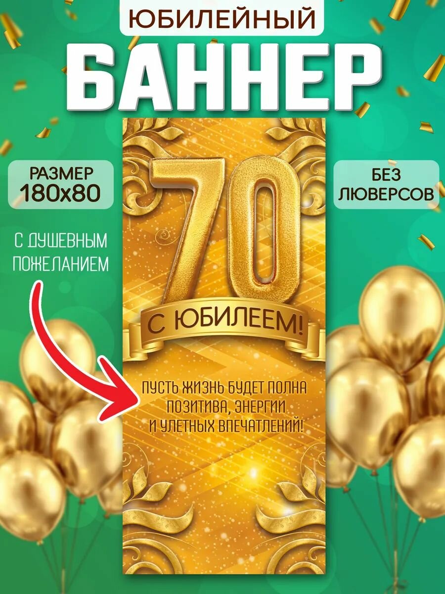 Баннер С Юбилеем 70 лет