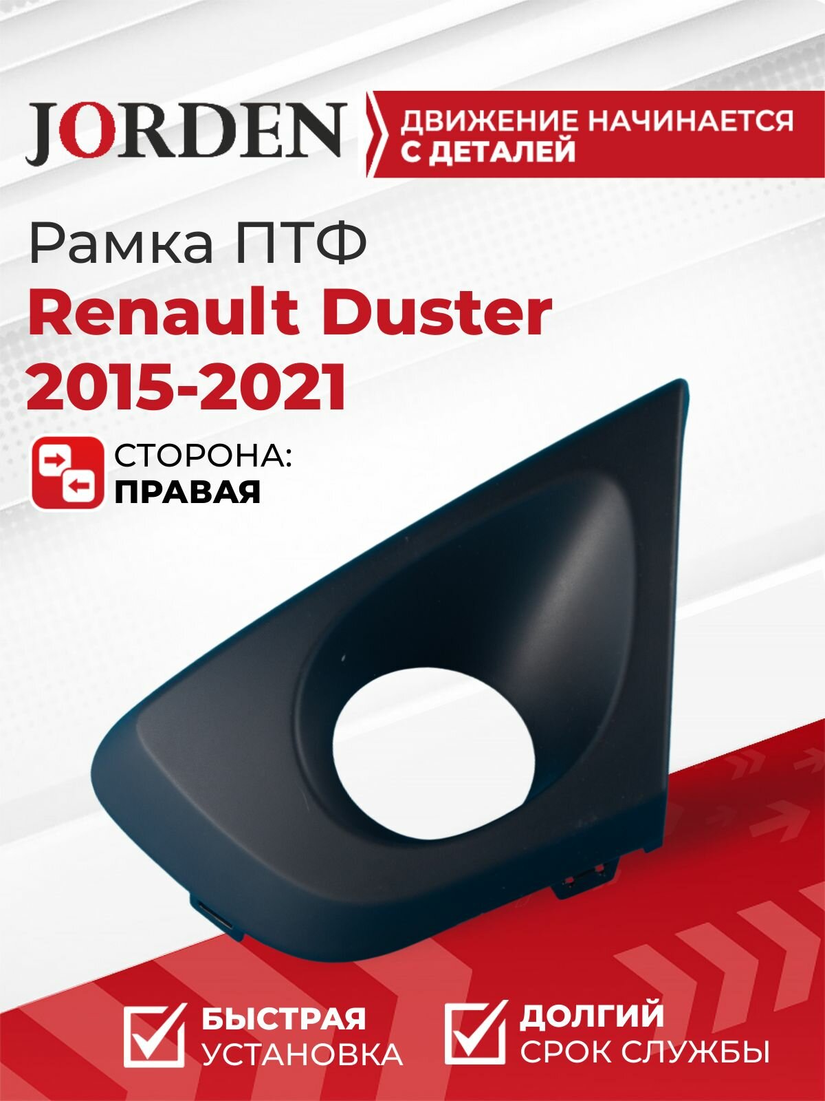 Рамка птф Рено Дастер 1 Renault Duster 2015-2021 правая окантовка противотуманной фары переднего бампера