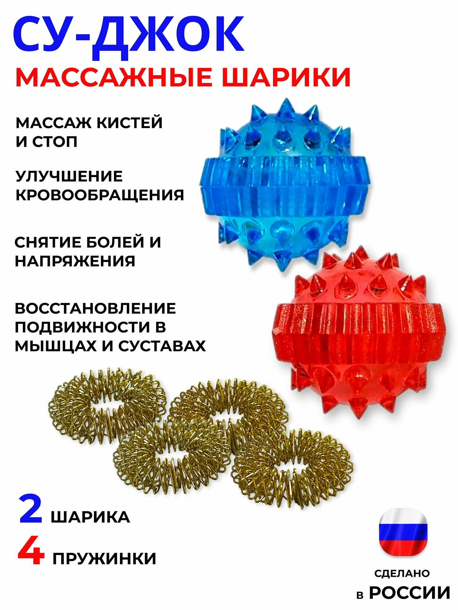 Массажный шарик Су-джок, набор для массажа 2 шарика+4 пружинки