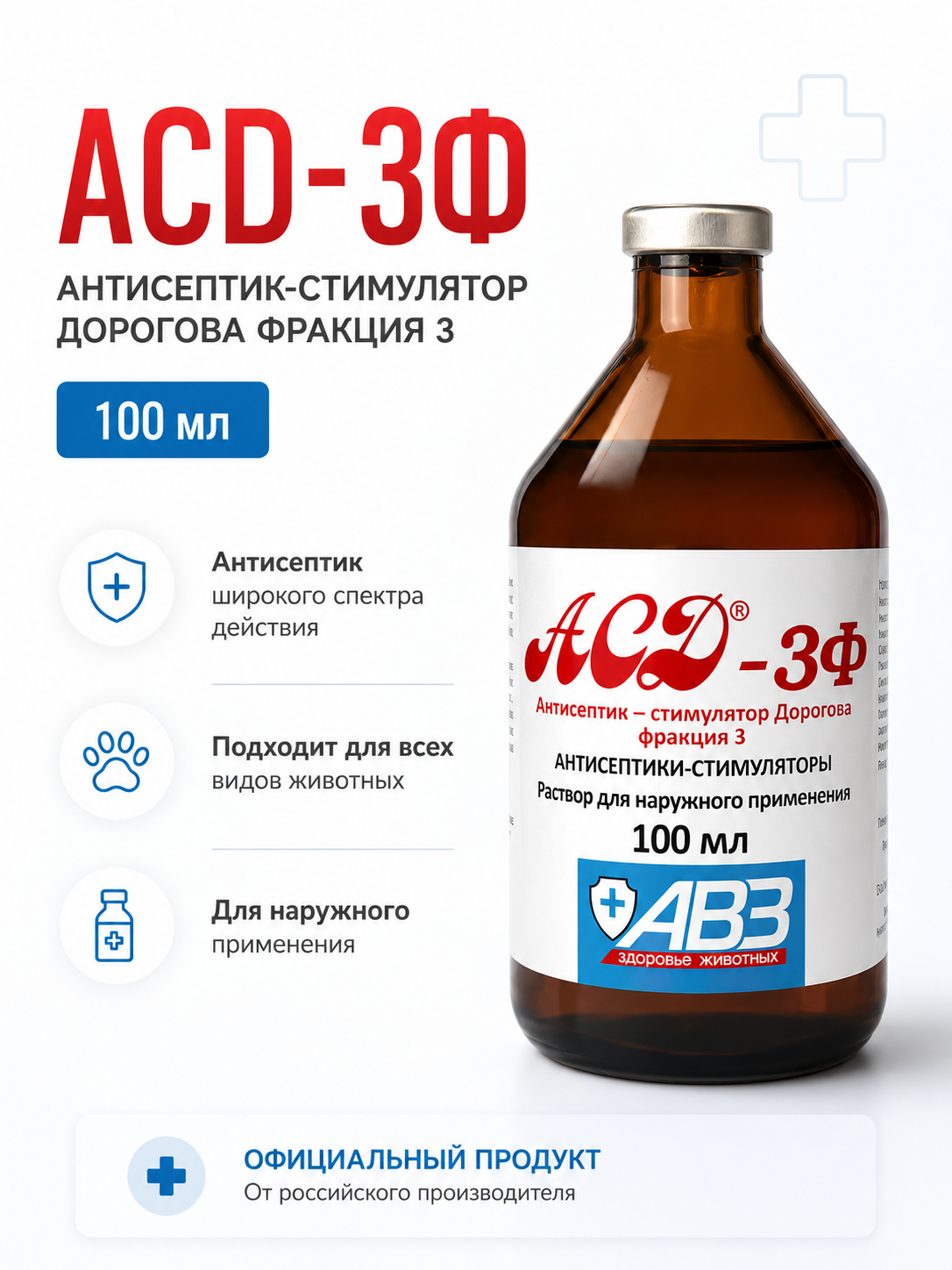 Антисептик АСД 3 Фракция 100 мл. раствор для наружного применения