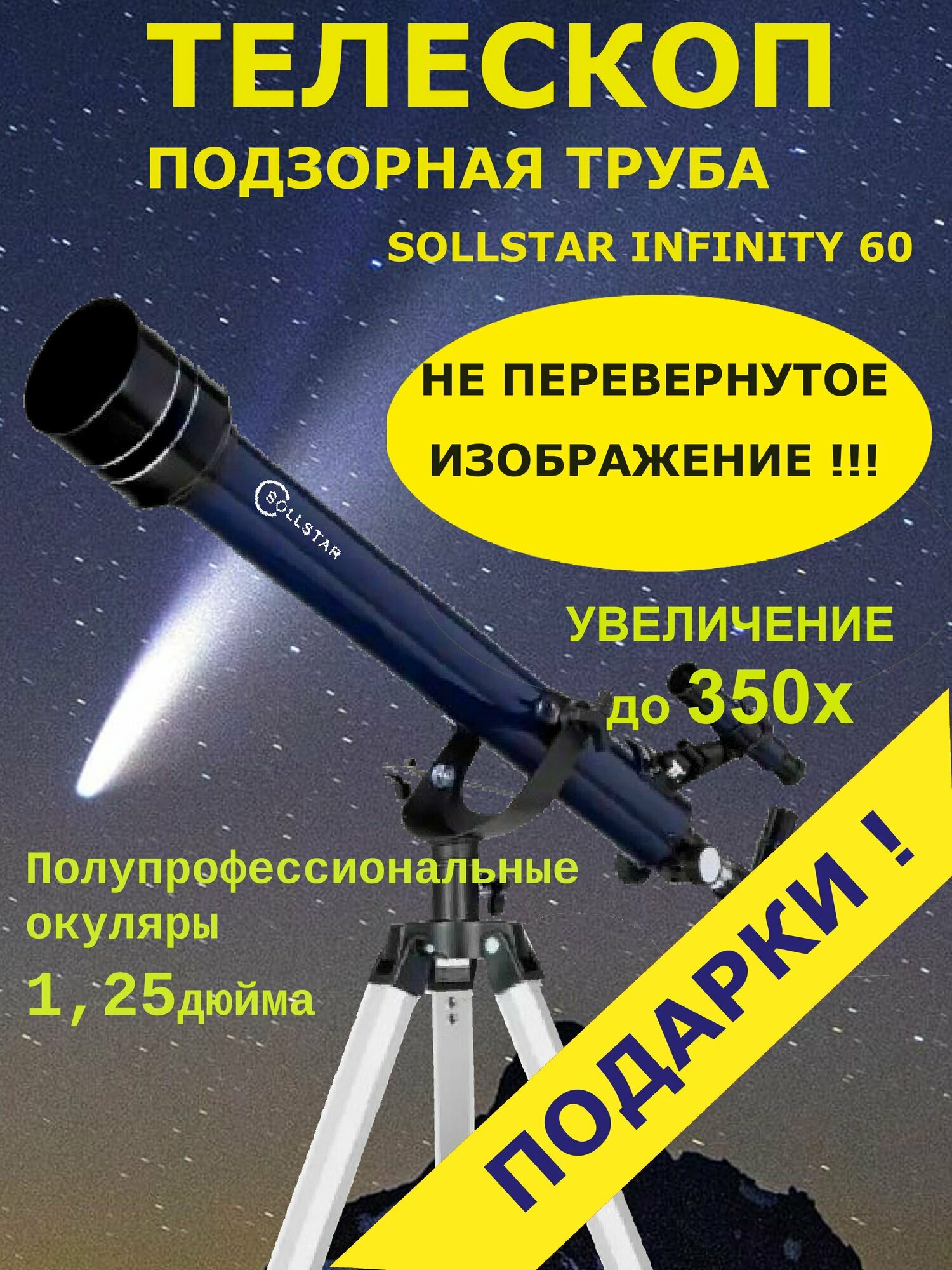 Телескоп астрономический рефрактор, подзорная труба 60700