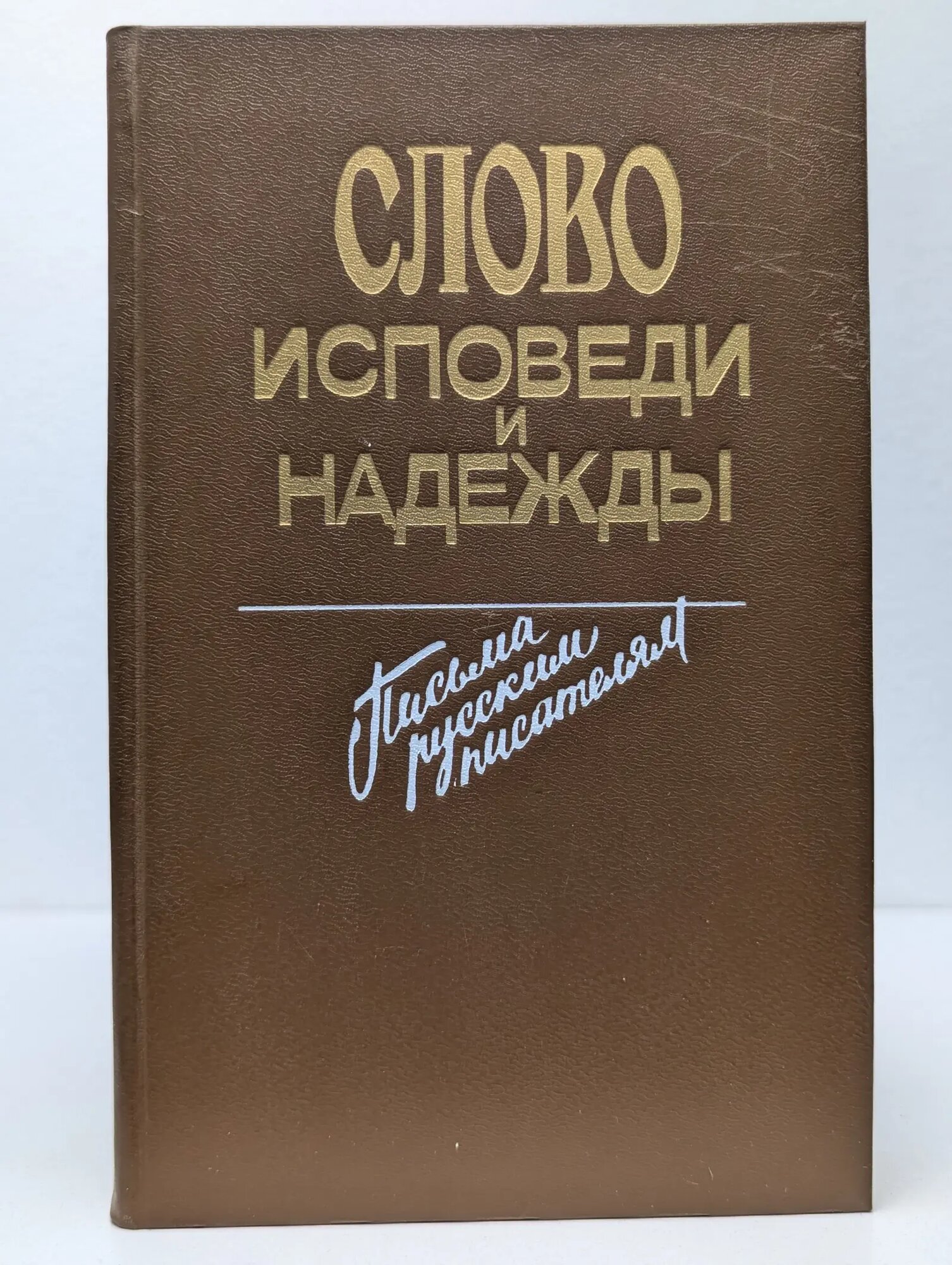 Слово исповеди и надежды. Письма русским писателям Сборник 1990