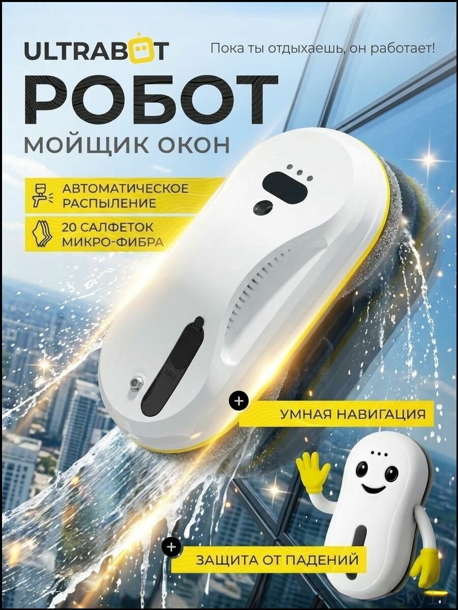 Робот мойщик окон ULTRABOT, мойщик окон робот с распылением, со сменными салфетками 20 шт