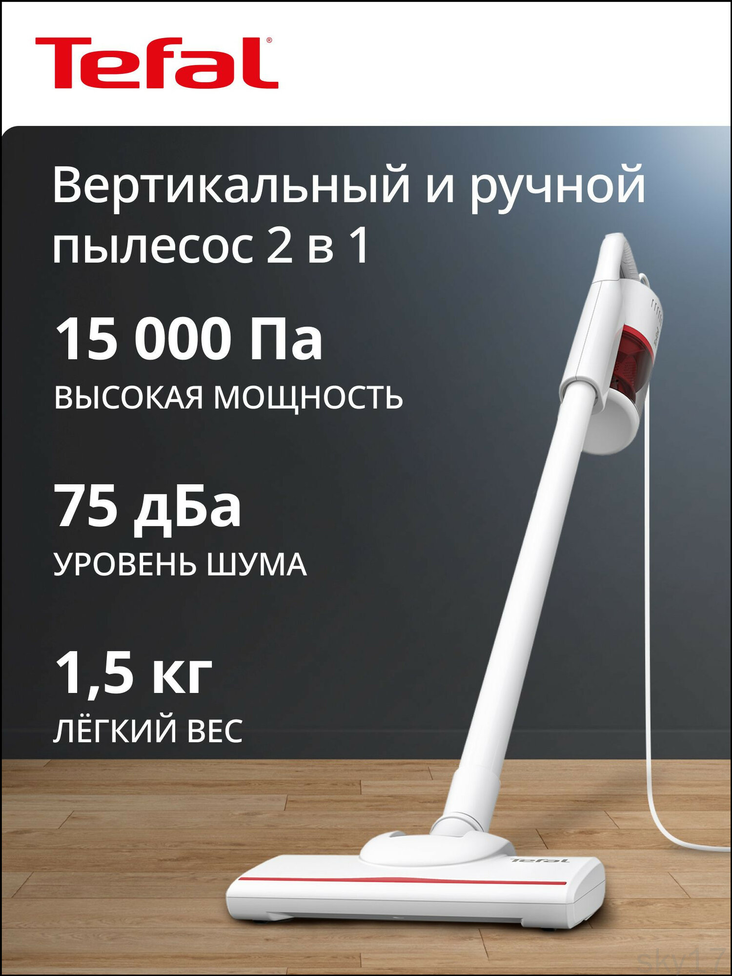 Вертикальный пылесос Tefal TY1R17F1, проводной, конструкция 2 в 1, объем контейнера 0.4 л, 650 Вт, белый