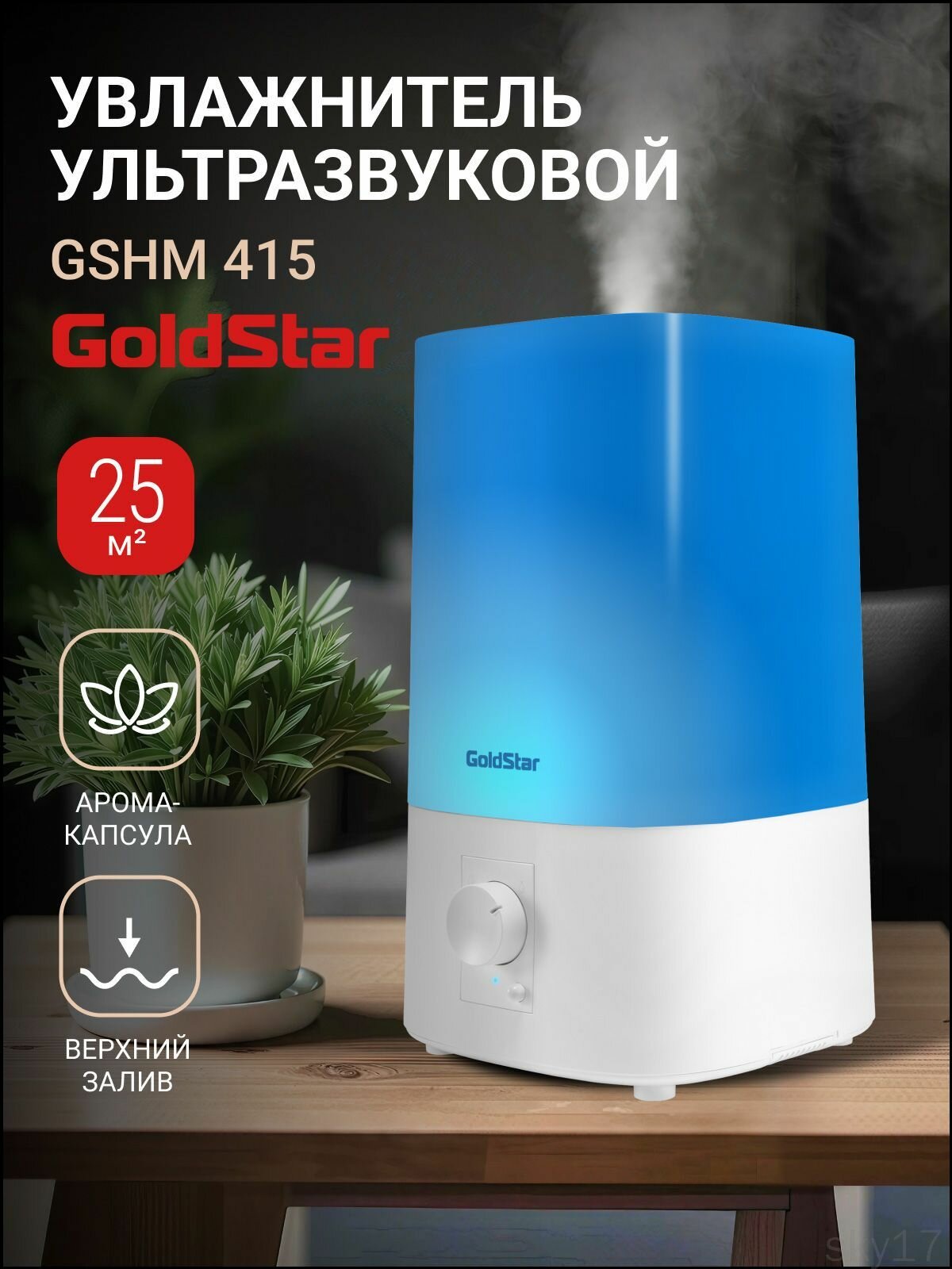 Увлажнитель воздуха ультразвуковой GoldStar GSHM 415, 3.8 л, верхний залив, с подсветкой, с аромакапсулой, для помещений до 25 кв. м.