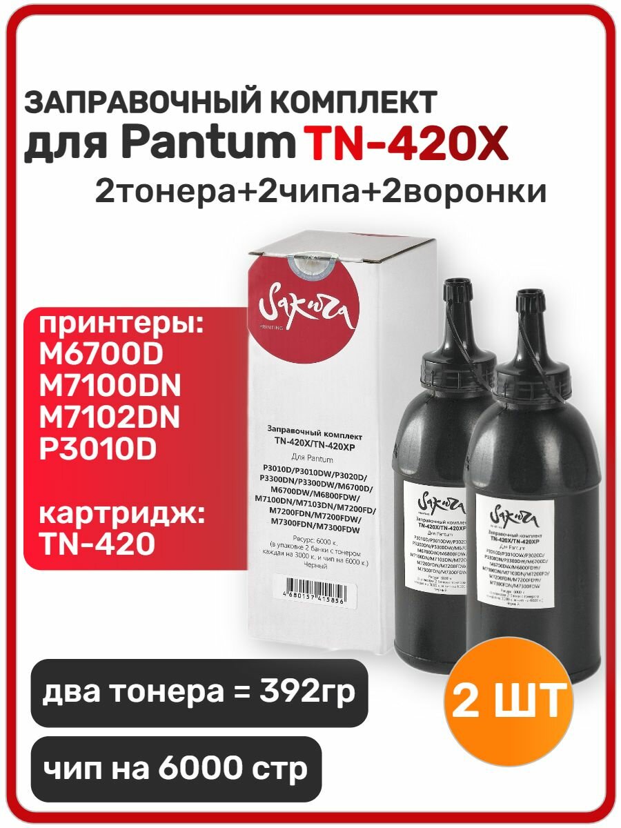 Заправочный комплект Sakura TN-420X для Pantum M6700D, M7200FD, P3010D, чип, воронка, тонер