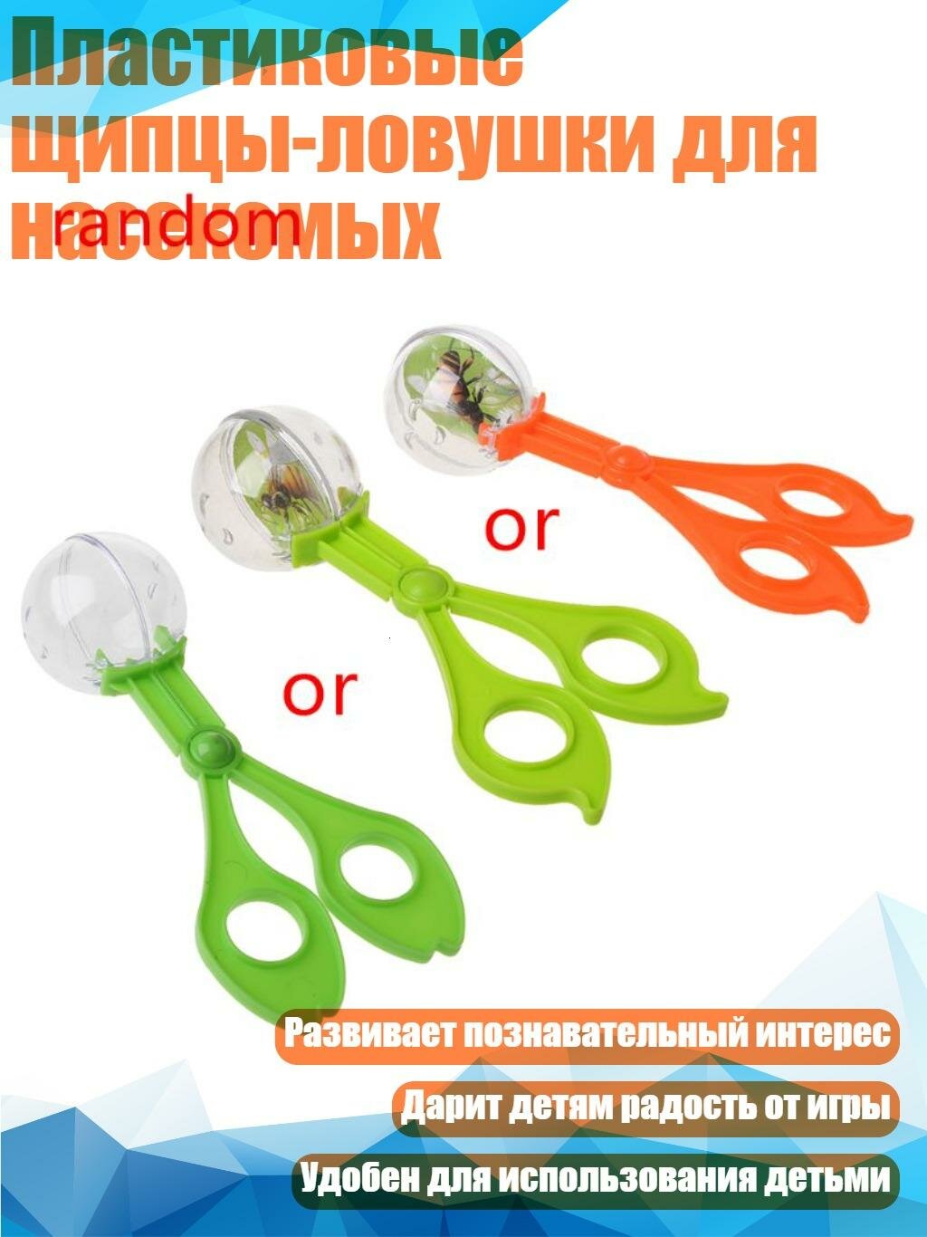 Пластиковые щипцы-ловушки для насекомых