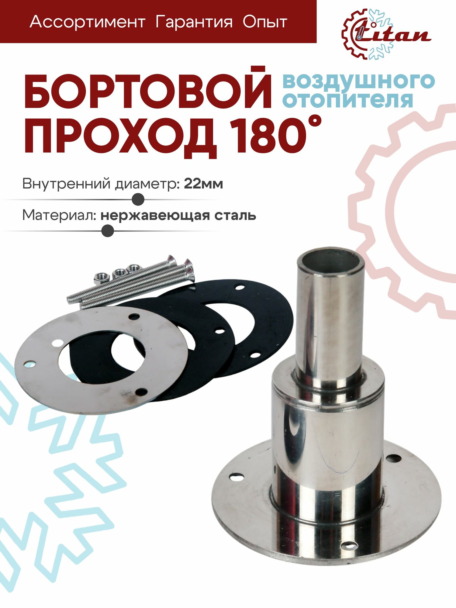 Бортовой проход 180 22мм. TITAN