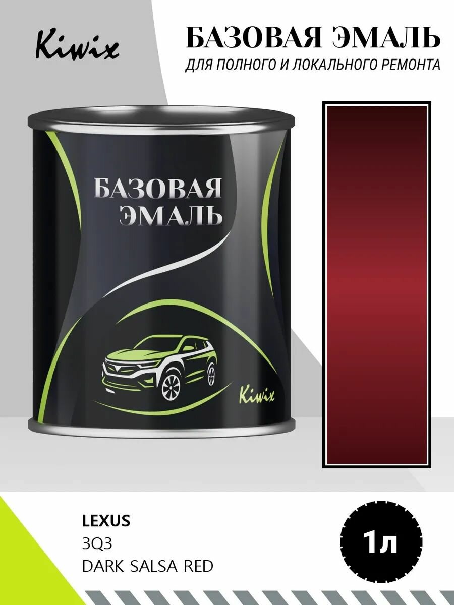 Автомобильная краска LEXUS 3Q3 DARK SALSA RED 1кг