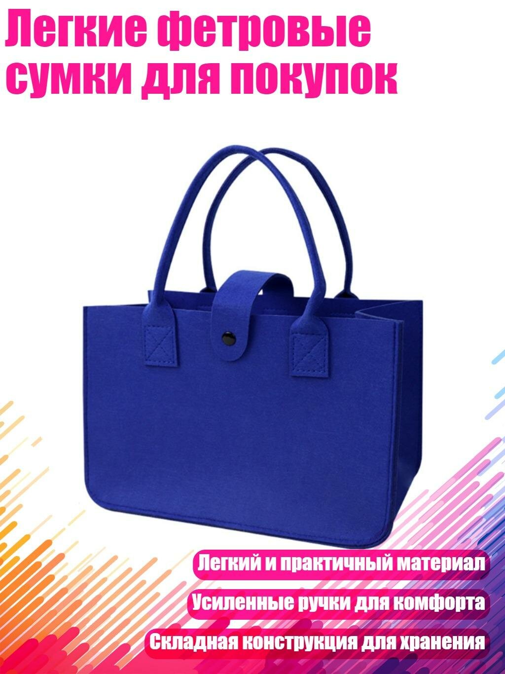 Легкие фетровые сумки для покупок, Сапфирово-голубой