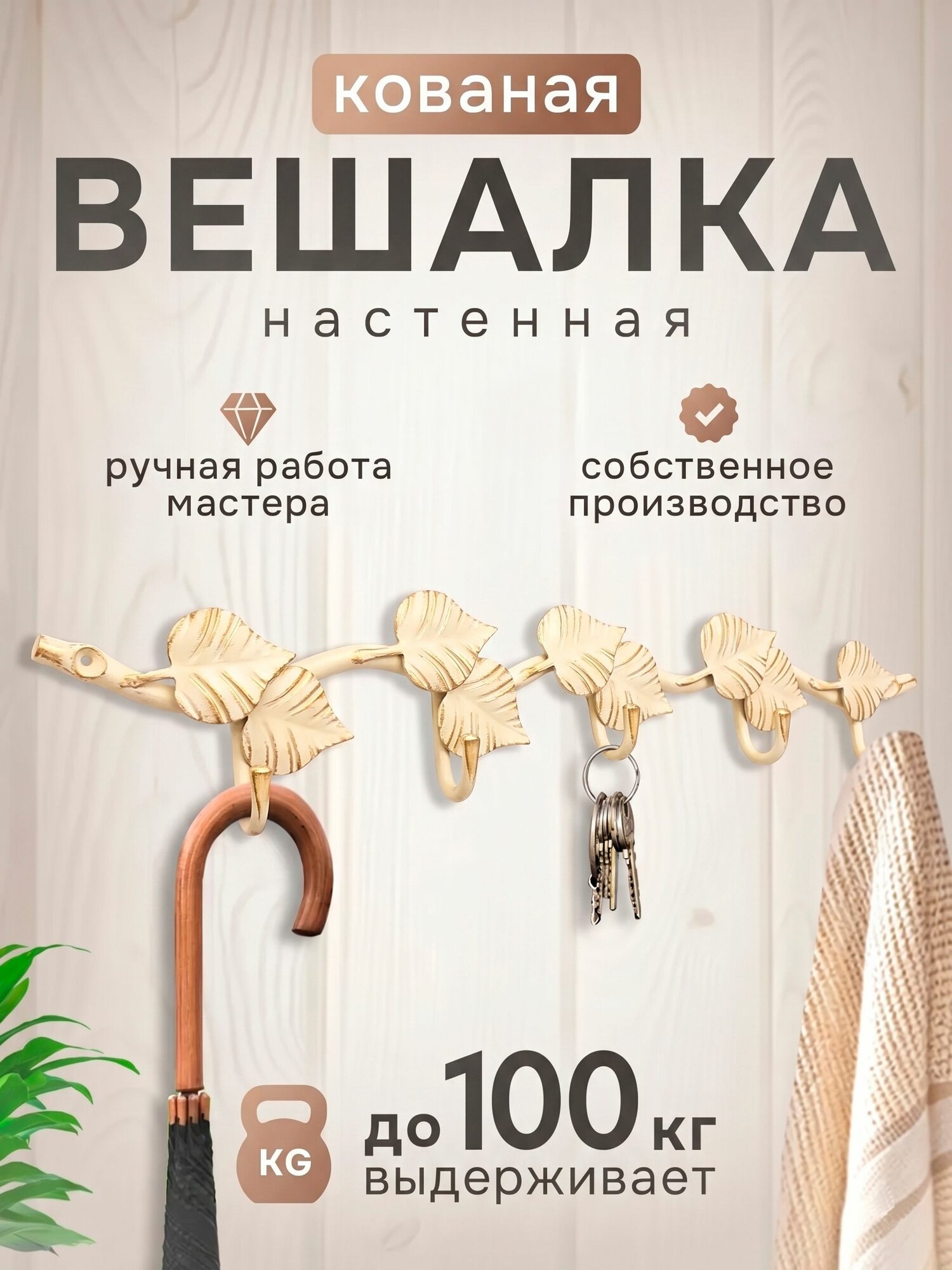Вешалка кованая настенная 9/5 цвет: слоновая кость/хранение вещей/аксессуар для одежды