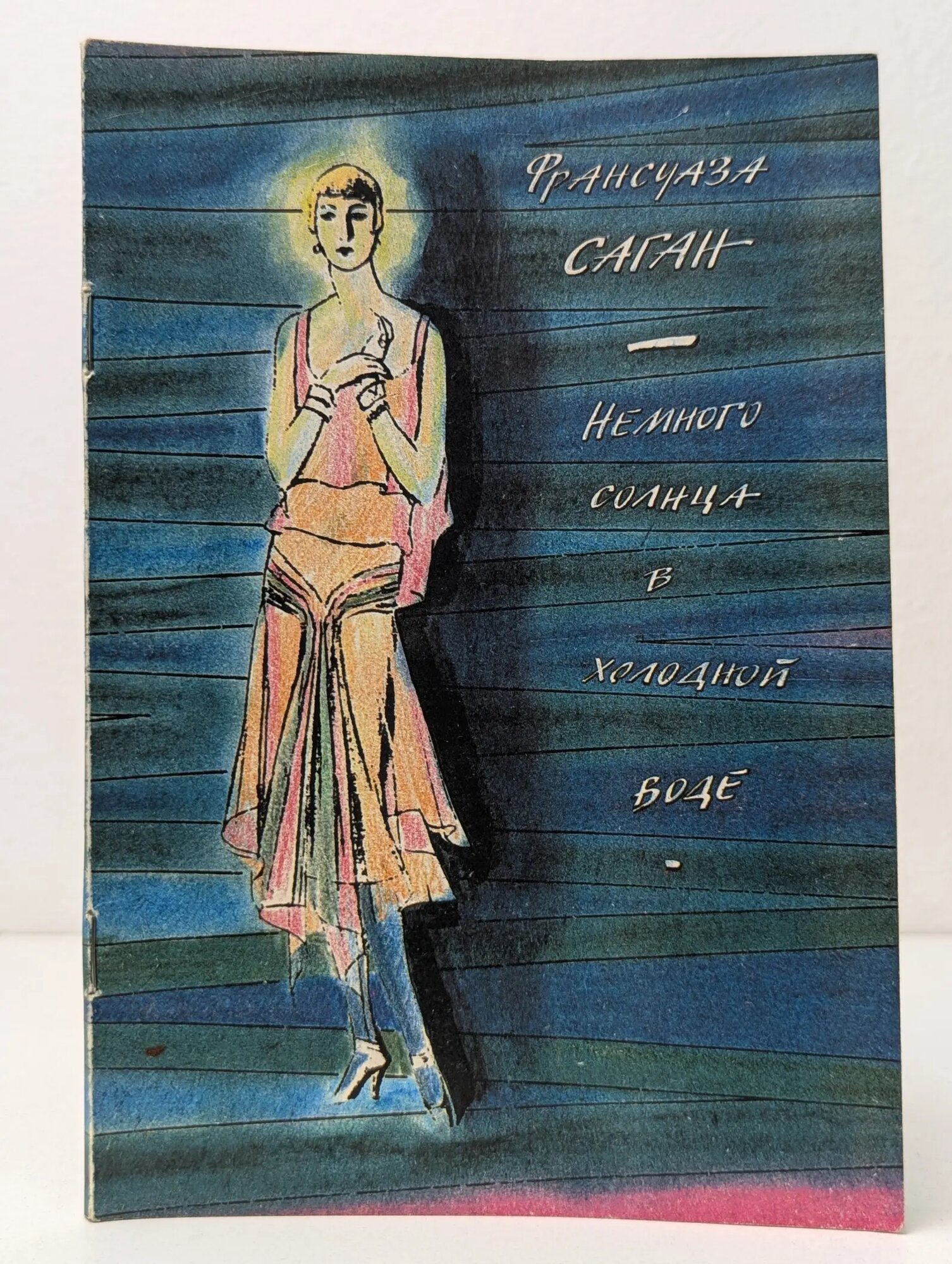 Немного солнца в холодной воде Саган Франсуа 1991