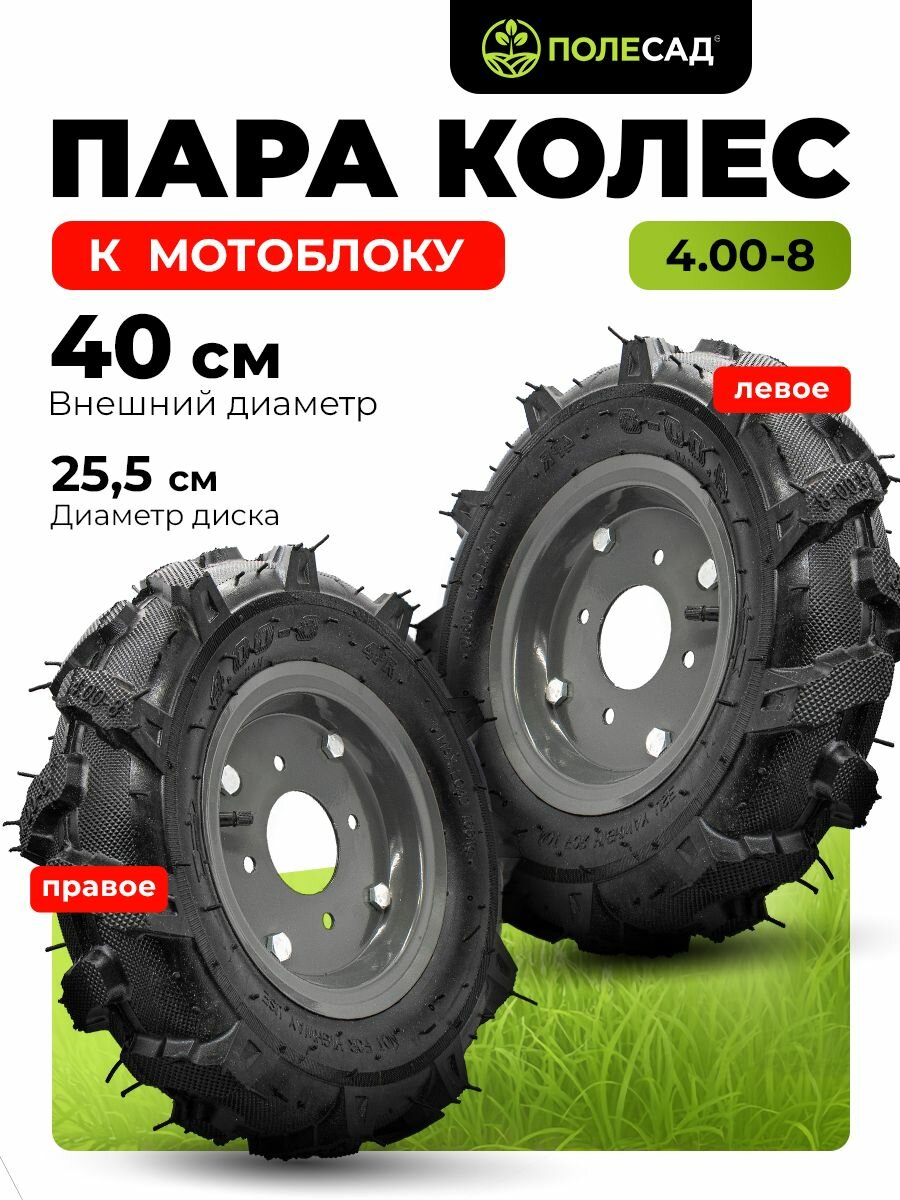 Комплект колес 2 штуки для мотоблока 4.00-8 полесад, пара колес к мотоблоку, диск 4 отверстия, протектор елочка