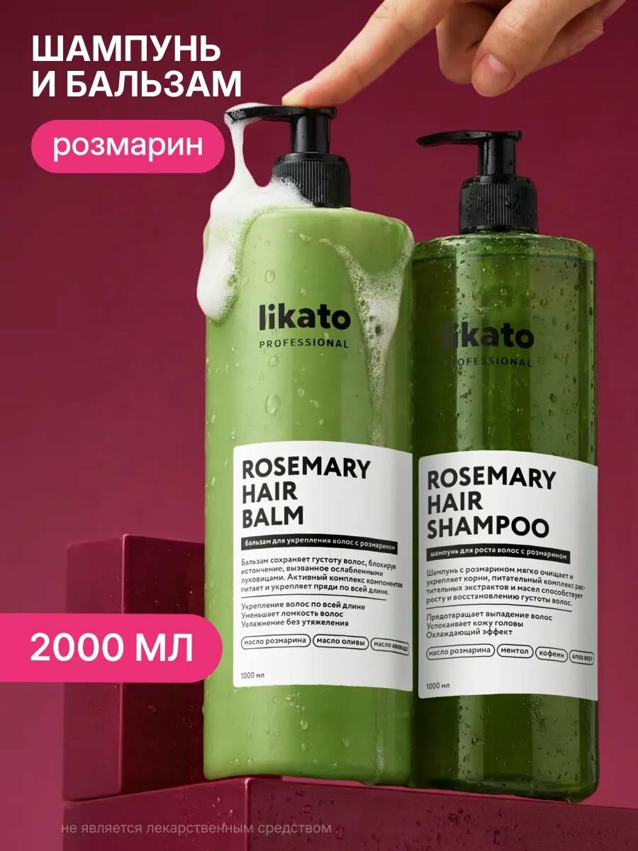 Набор для роста волос: шампунь и бальзам с розмарином