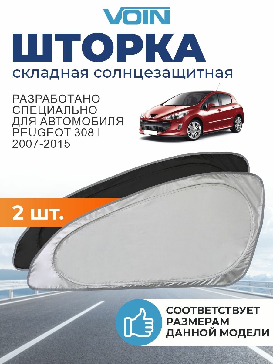 Шторки автомобильные боковые на передние стекла VOIN на Peugeot 308 1 (2007-2015 г. в.) / солнцезащитные шторки на окна автомобиля Пежо 308 1, 2 шт.