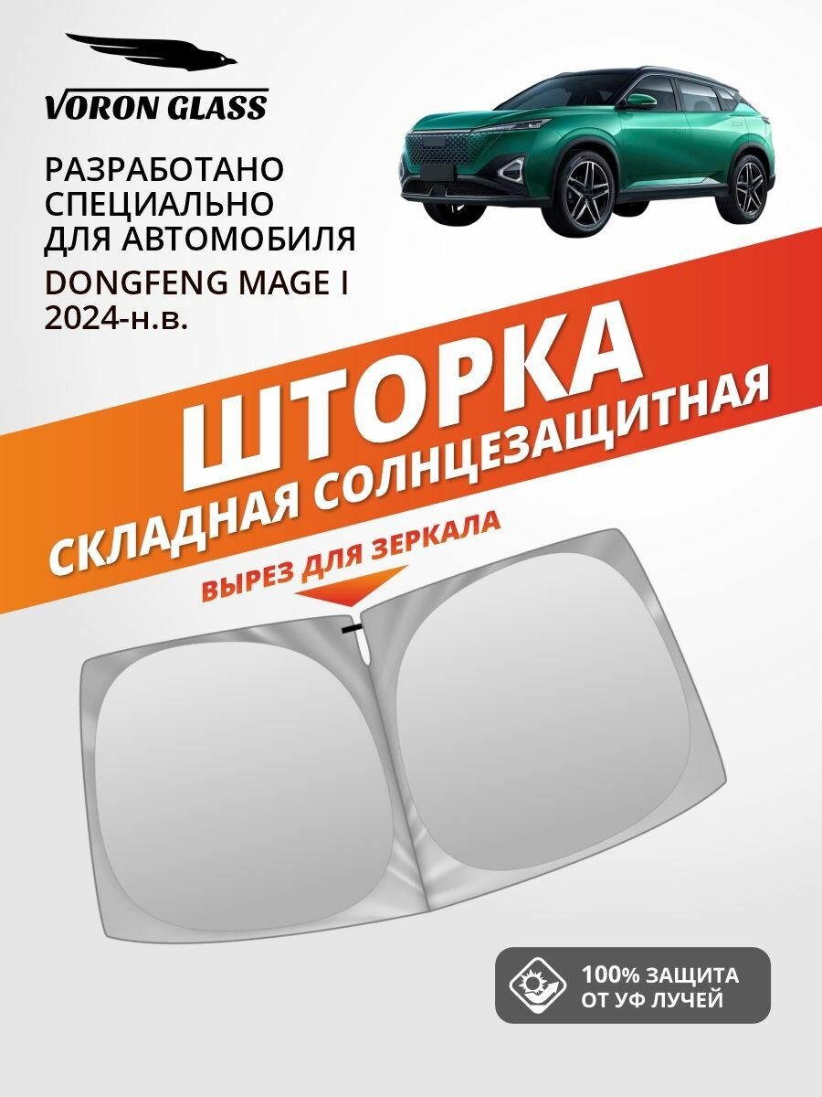 Шторка автомобильная солнцезащитная на лобовое стекло VORON GLASS Dongfeng Mage 1 поколение (2024-н. в.) 1 шт. / шторка в машину на лобовое стекло Донгфенг Мадж