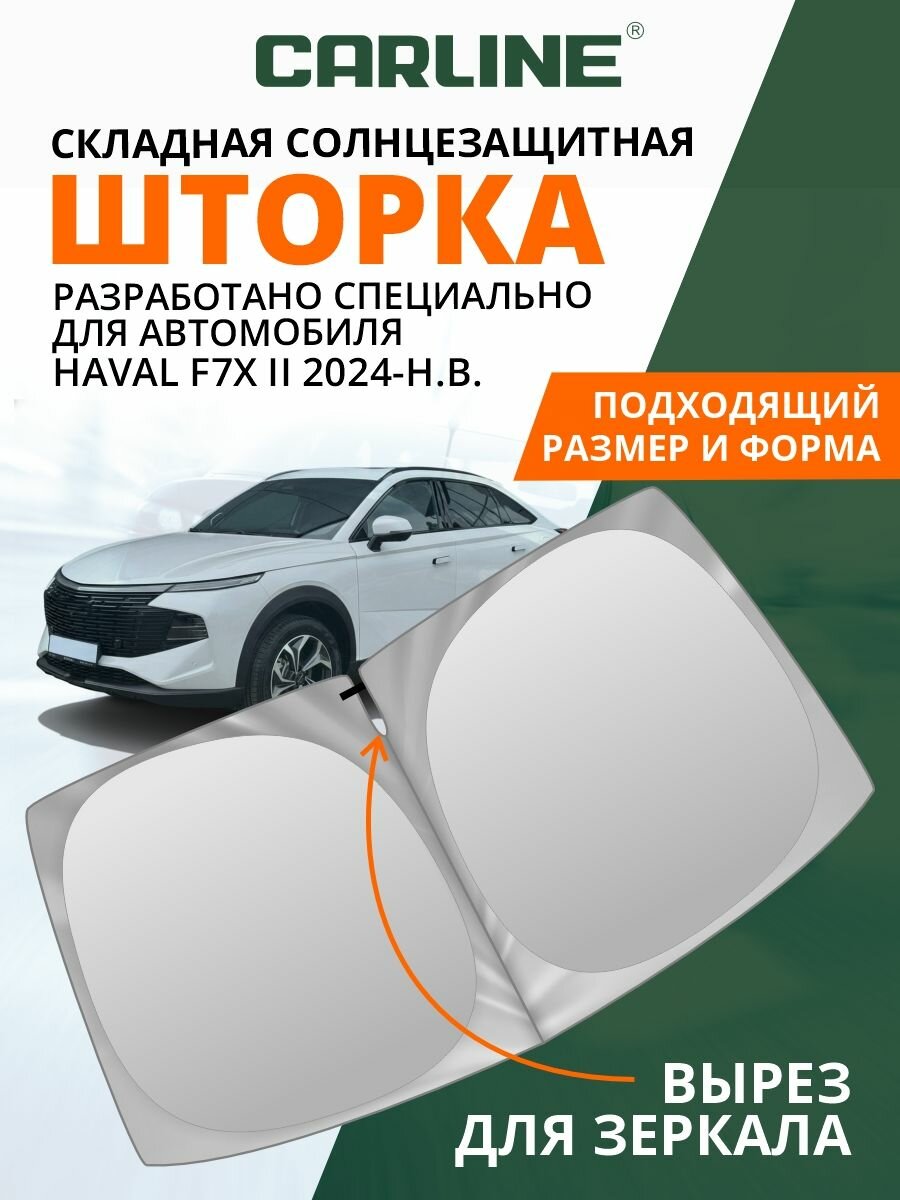 Шторка автомобильная солнцезащитная на лобовое стекло CARLINE Haval F7x 2 поколение (2024-н. в.) / шторка в машину на лобовое стекло Хавал Ф7х