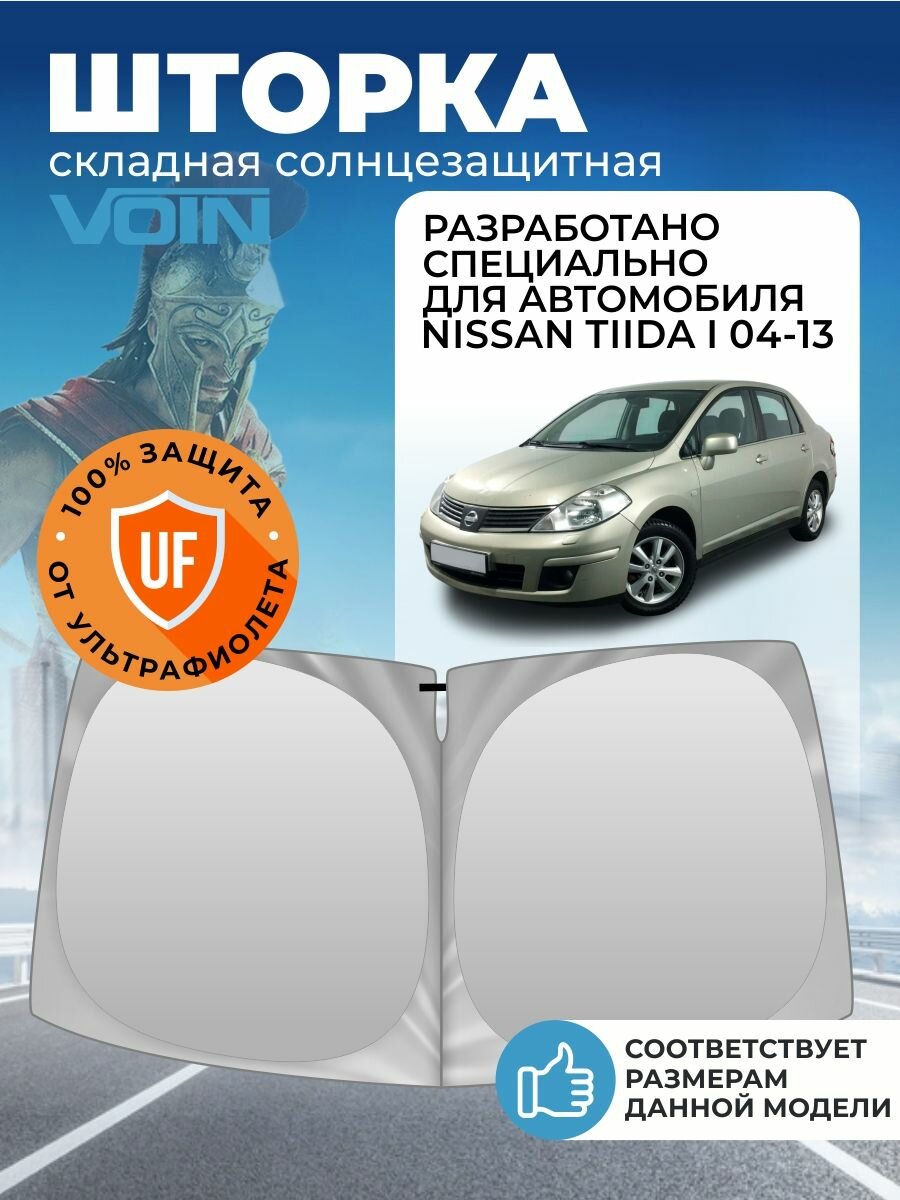 Шторка солнцезащитная на лобовое стекло VOIN для Nissan Tiida 1 (Ниссан Тиида 1 / С11) 2004 2013 гг.