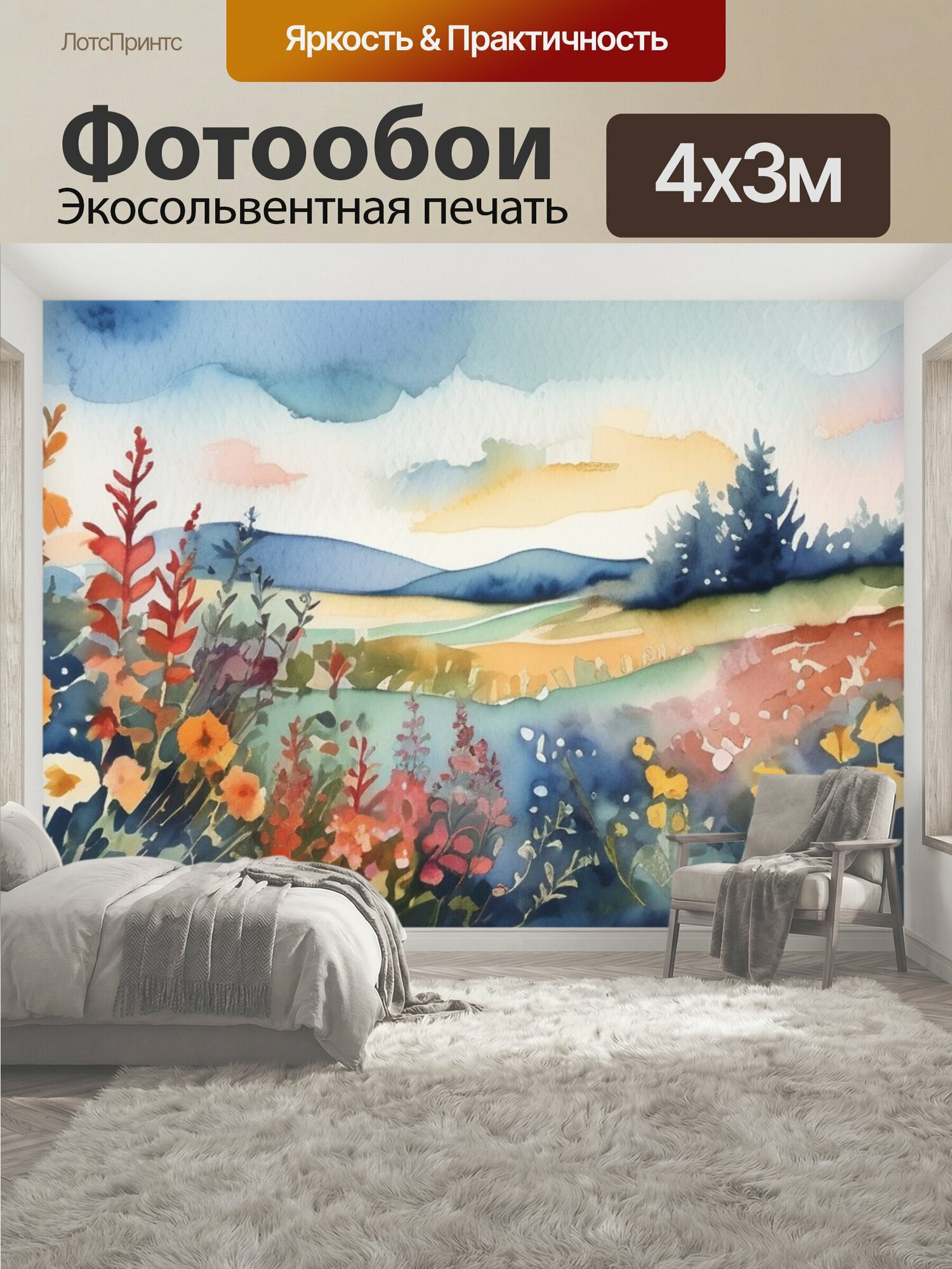 Фотообои "Небо и цветы в стиле акварель" 400x300 см. экосольвентная печать