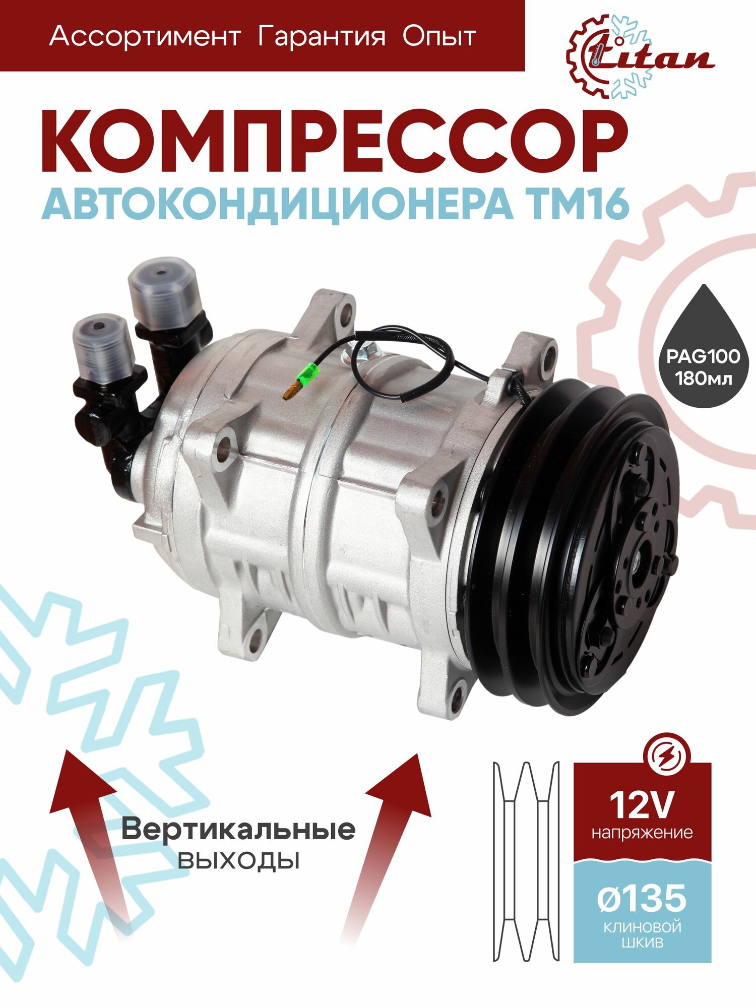 Компрессор TM16 A2 12V VER, 135, 39,5; 3/4"-7/8", O-RING TITAN