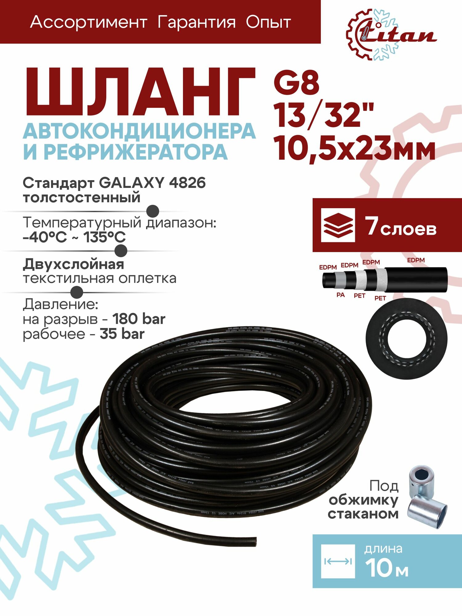 10 м. Шланг G8 13/32 10,5х23мм. толстостенный (стандарт GALAXY 4826) TITAN