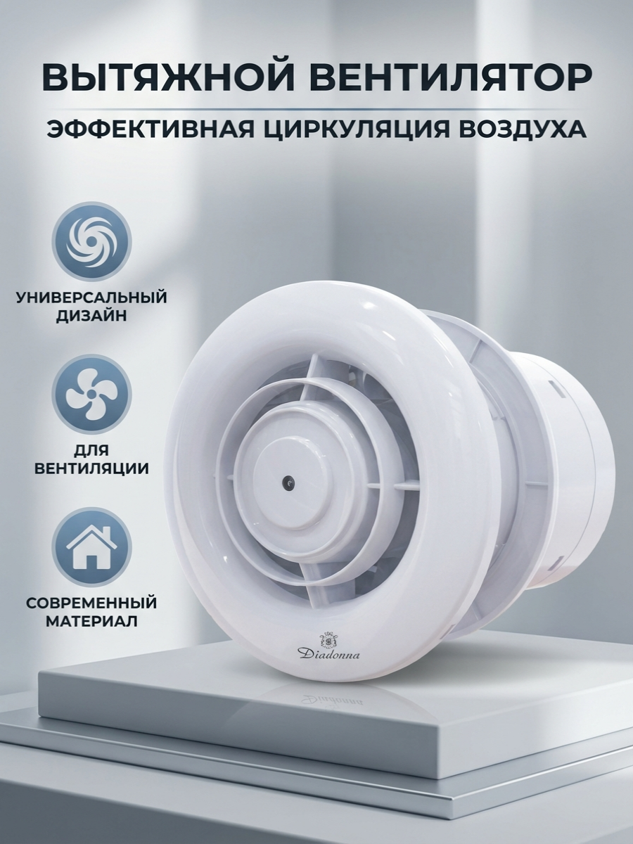 Вентилятор Diadonna, вытяжной, ABS пластик, с обратным клапаном
