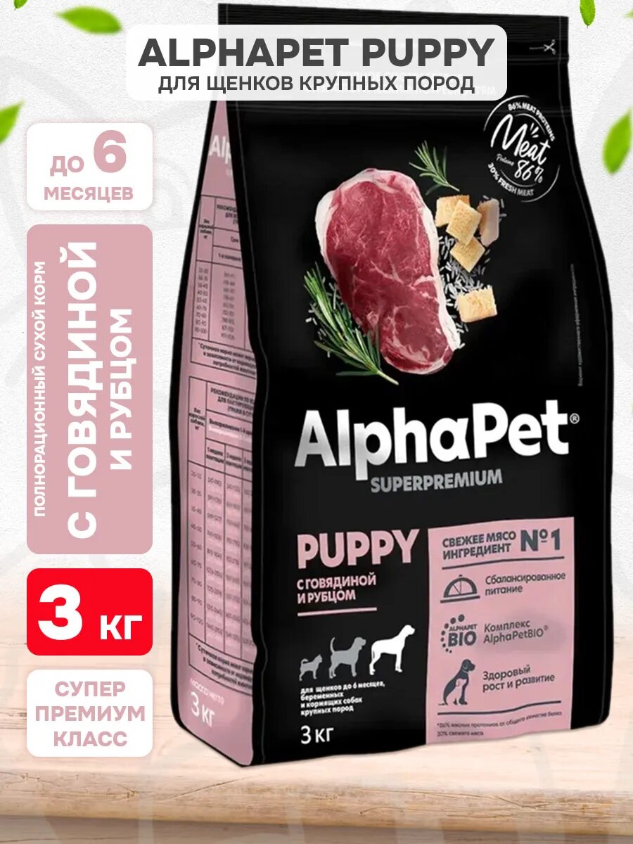 Корм сухой Alphapet Superpremium Puppy для щенков крупных пород до 6 месяцев, беременных и кормящих собак, говядина, рубец, 3 кг