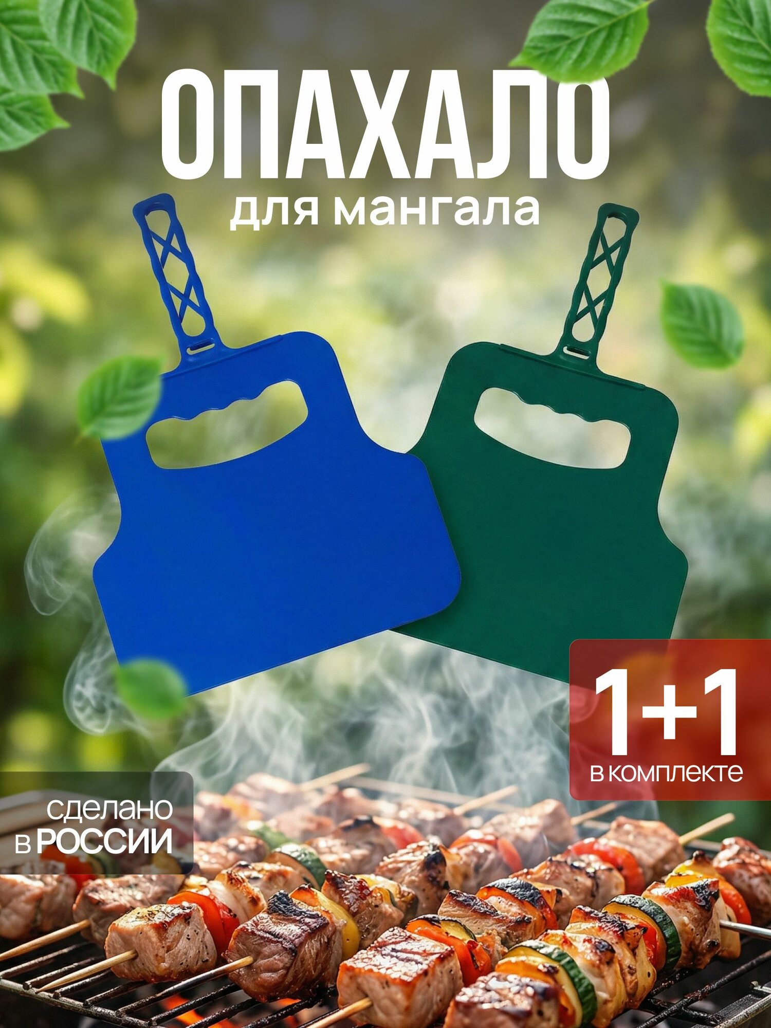 Веер для мангала, опахало, махалка для шашлыка