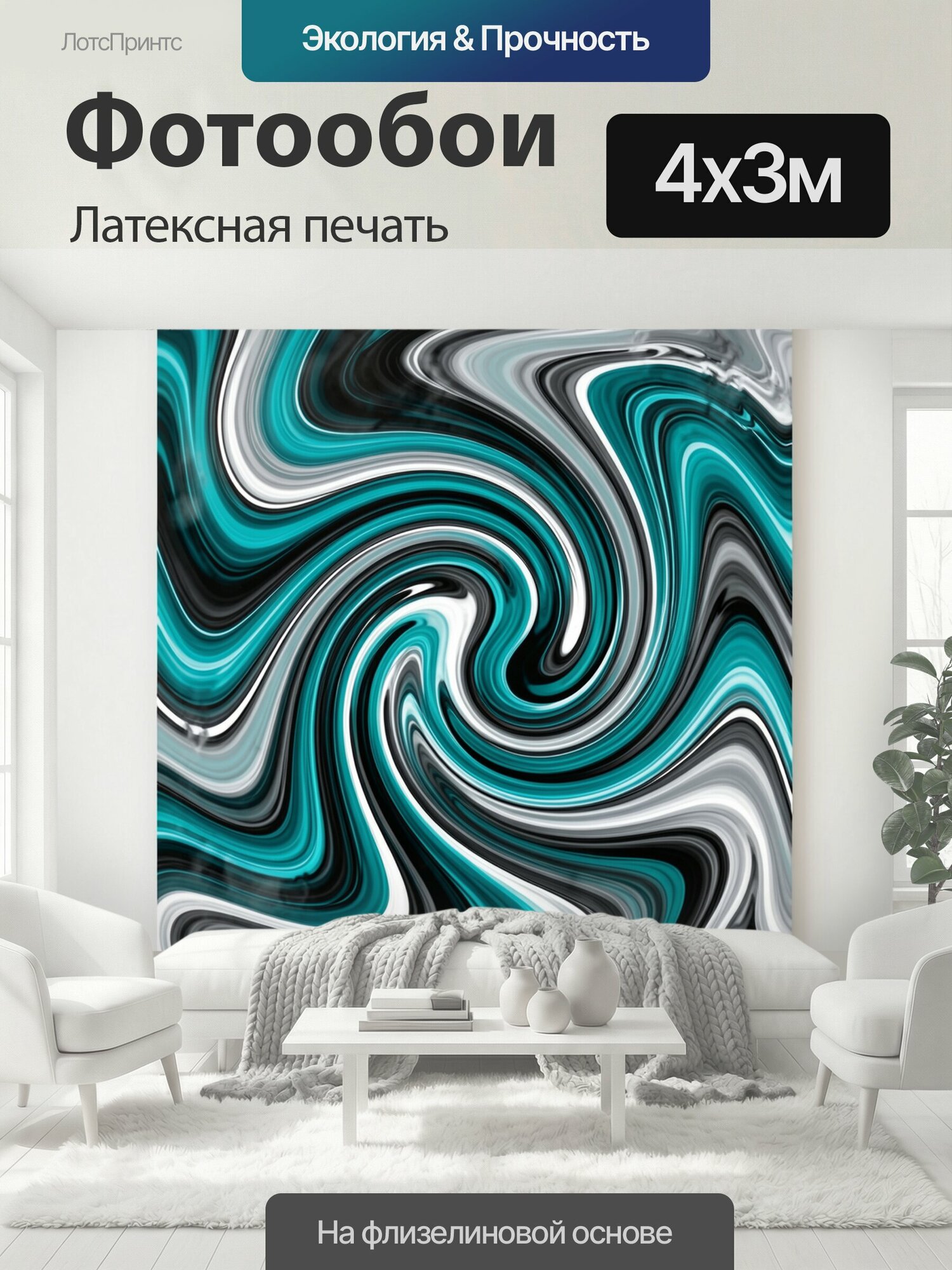 Фотообои моющиеся ударопрочные "Абстрактные бирюзовые волны. Динамичные плавные завитки и текучие линии в бирюзово-черно-белой палитре." 400x300 см. латексная печать
