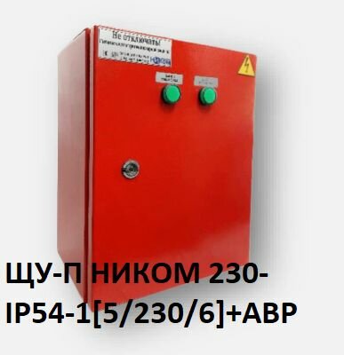 ЩУ-П ником 230-IP54-1(5/230/6)+АВР Щит управления и автоматизации пожарный