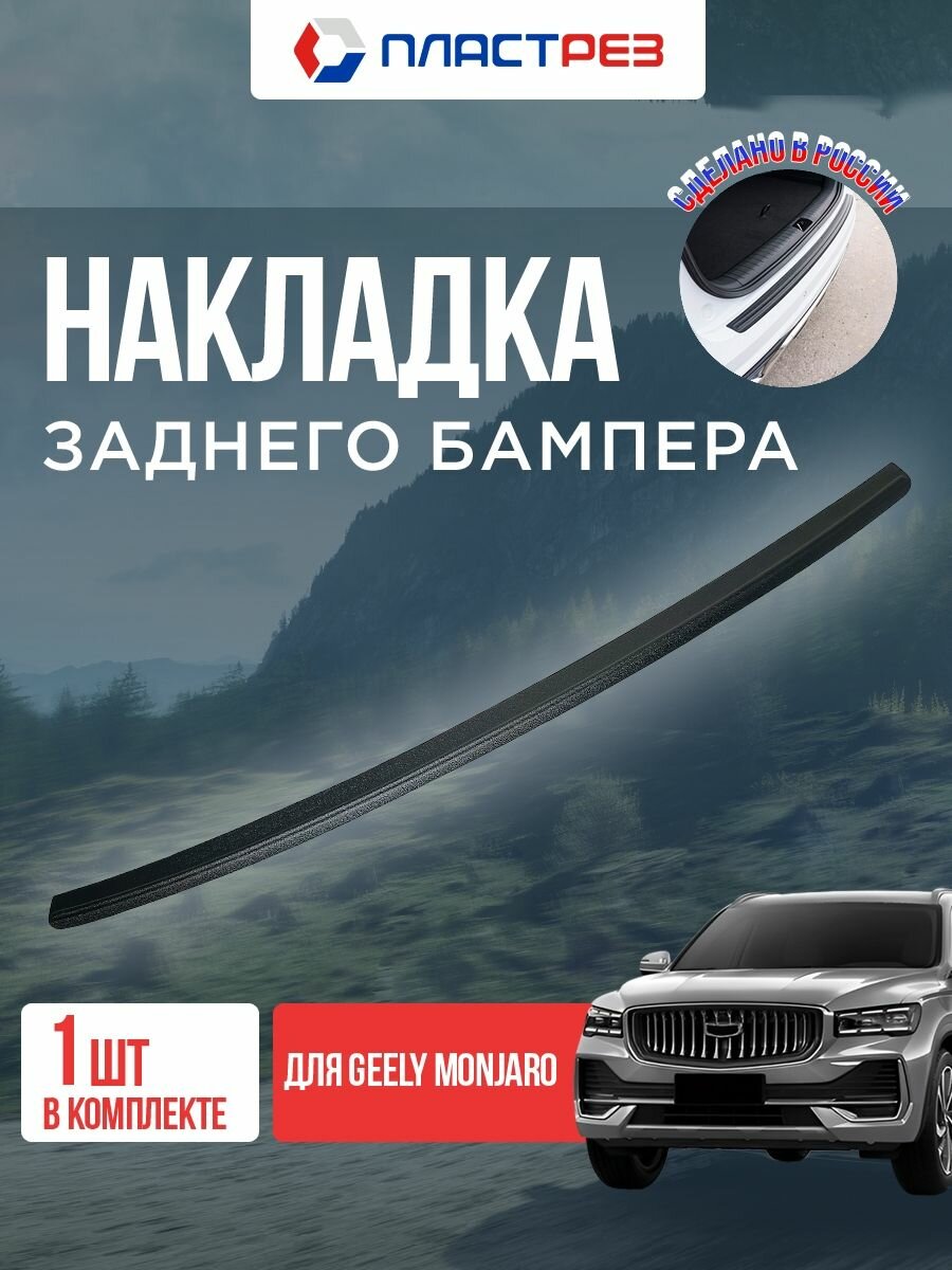 Накладка на задний бампер для Джили Монжаро. Защита заднего бампера Geely Monjaro / тюнинг и аксессуары jeely