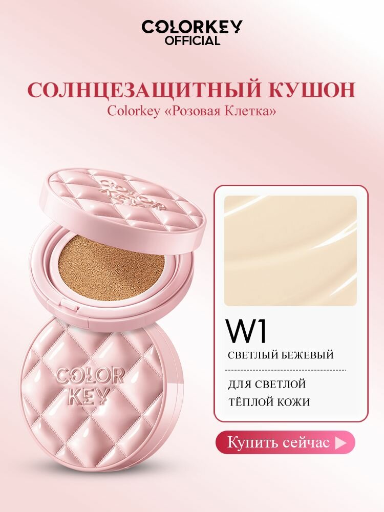 COLORKEY Увлажняющий кушон для лица SPF50+ стойкий лёгкий сияющий, тон W1 Светлый бежевый, 11г