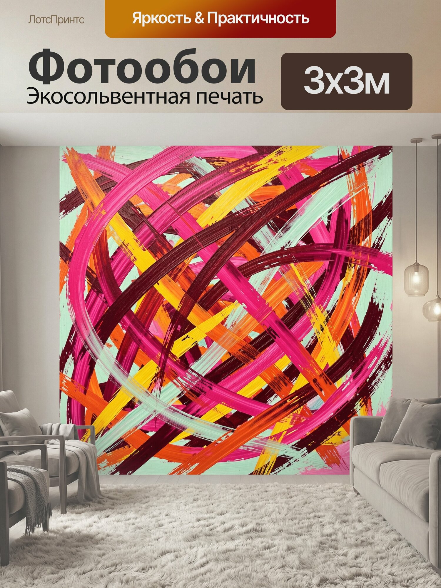 Фотообои "Яркие абстрактные мазки. Динамичная абстракция с пересекающимися широкими мазками и дугами в розовых, фиолетовых, оранжевых, желтых." 300x300 см. экосольвентная печать
