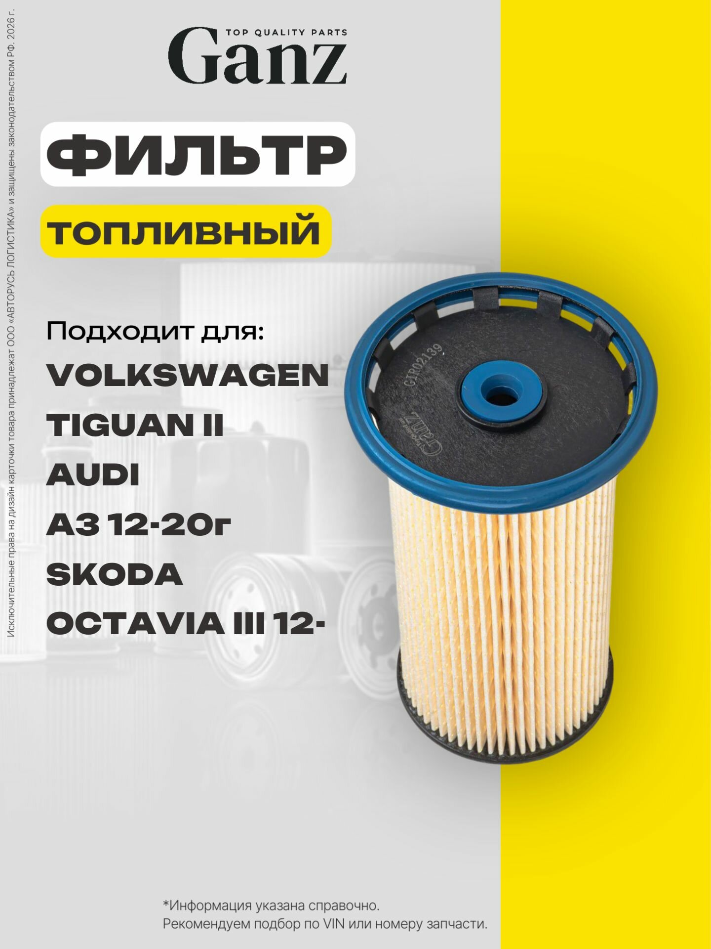 Фильтр топливный AUDI 1.6D-2.0D 12 SKODA Octavia 5E 1.6D-2.0D 12 GANZ GIR02139