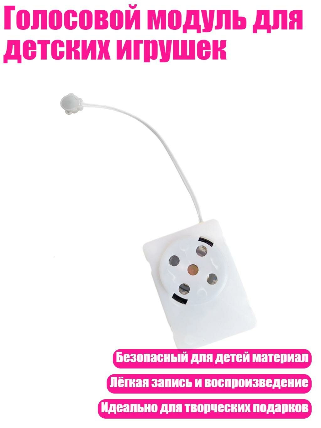Голосовой модуль для детских игрушек, 5 минут