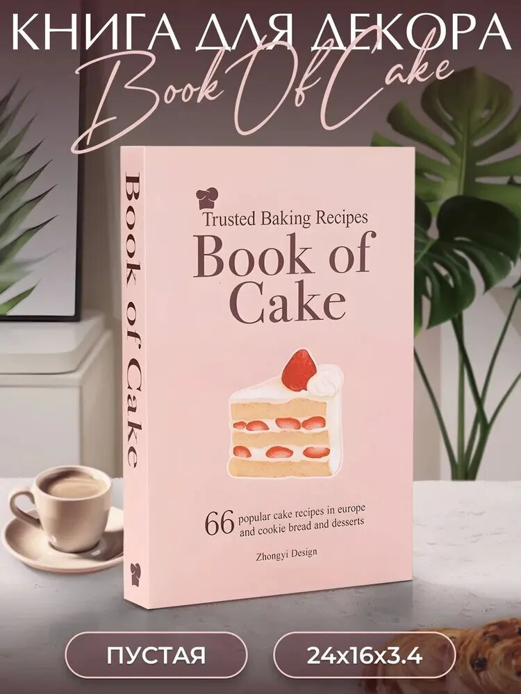 Муляж книги для декора и фотосессий Book Of Cake