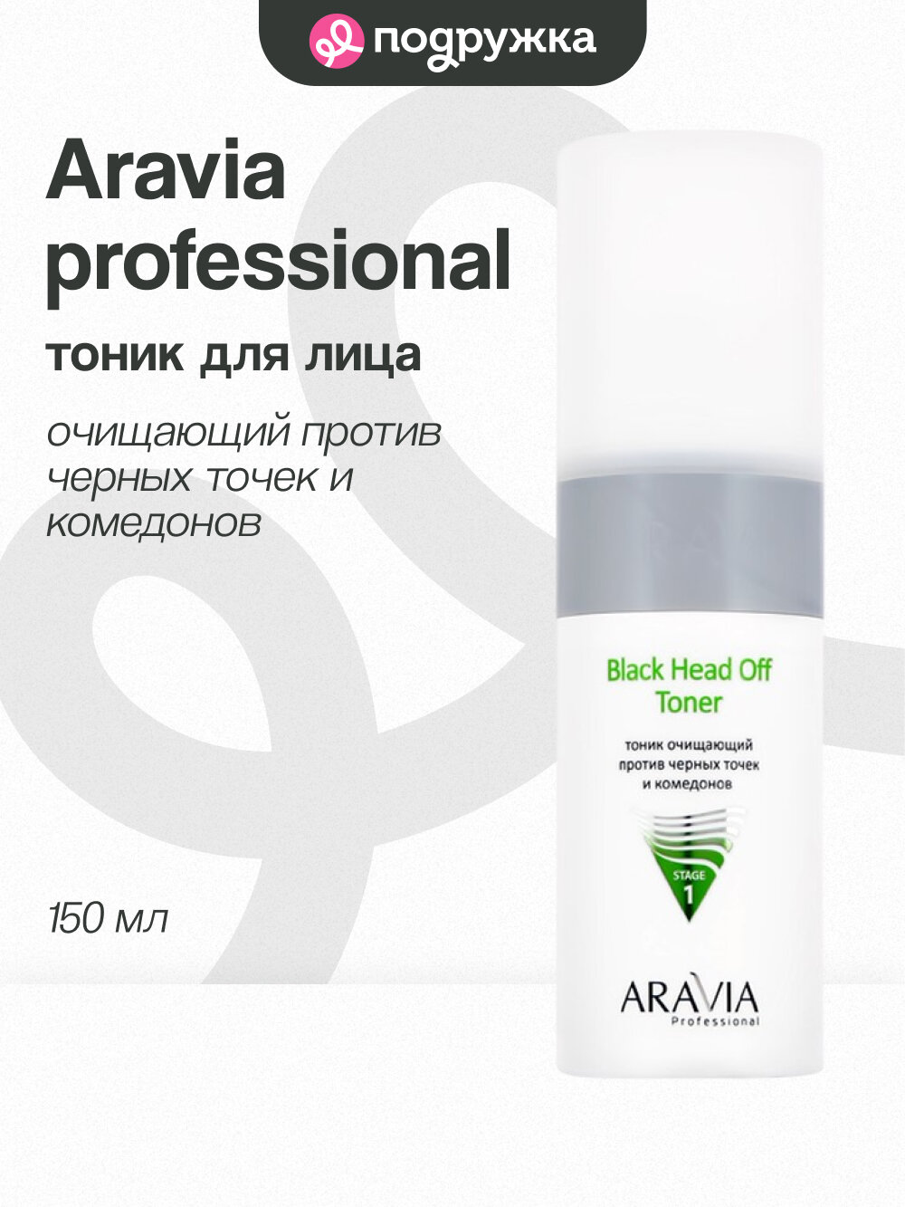 Тоник для лица ARAVIA PROFESSIONAL очищающий против черных точек и комедонов (для жирной и проблемной кожи) 150 мл
