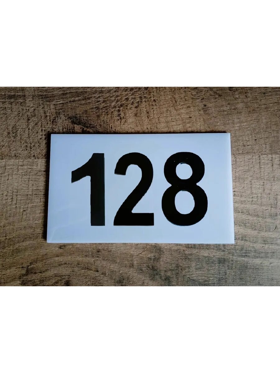 Цифры на дверь, табличка белая 128