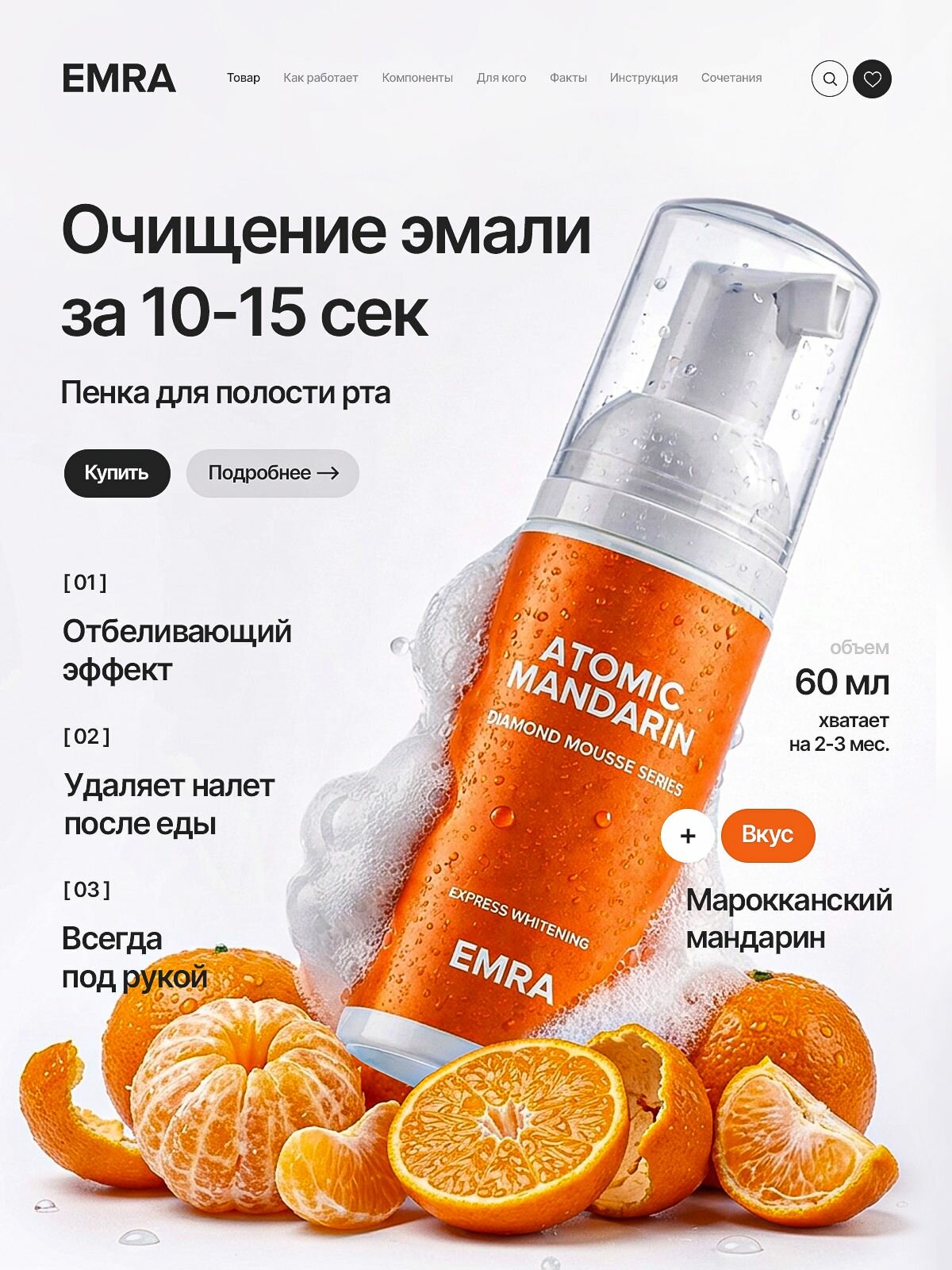 Пенка для очищения и отбеливания зубов EMRA / Для полости рта, для брекетов со вкусом мандарина