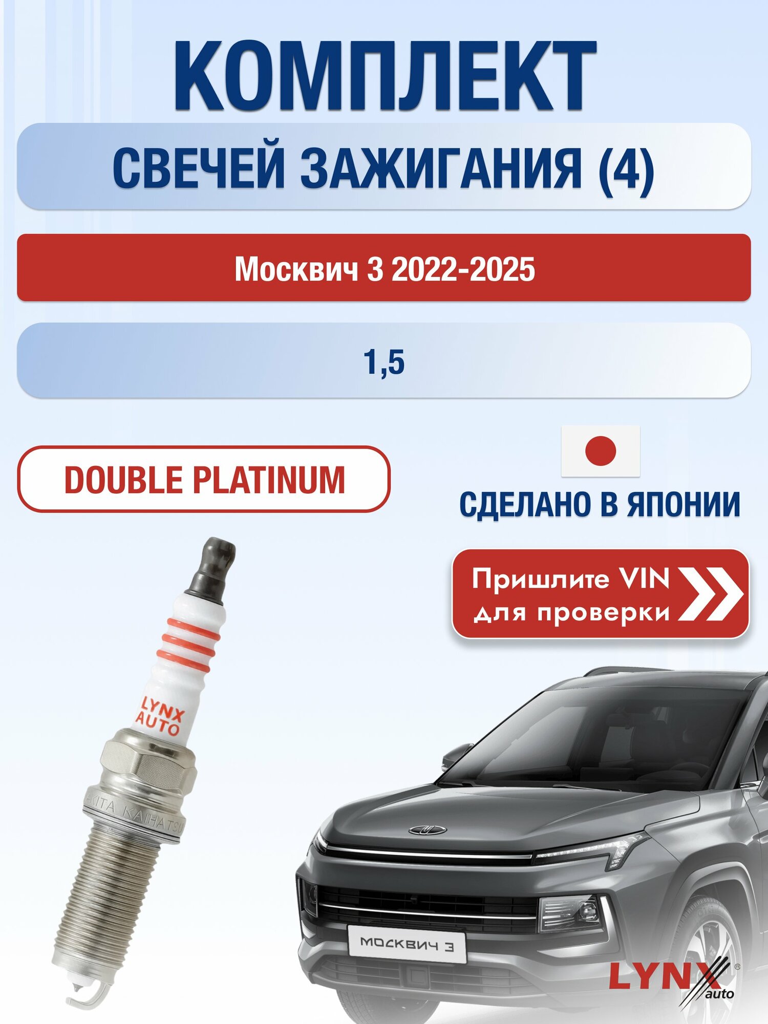 Свечи зажигания на Москвич 3 2022-2025г./ комплект 4 шт. Двигатель 1,5 (HFC4GB24D) SP-452/ LYNXauto