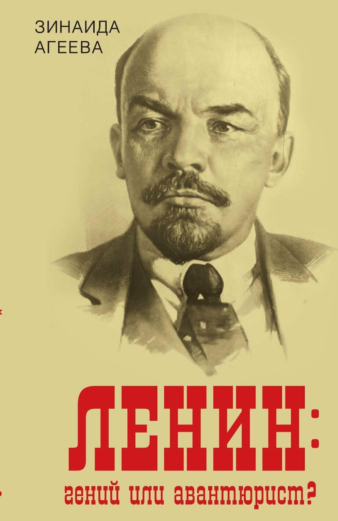 Ленин. Гений или авантюрист